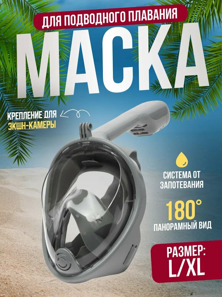 Маска для снорклинга на все лицо для плавания и дайвинга с трубкой, размер L/XL, серый