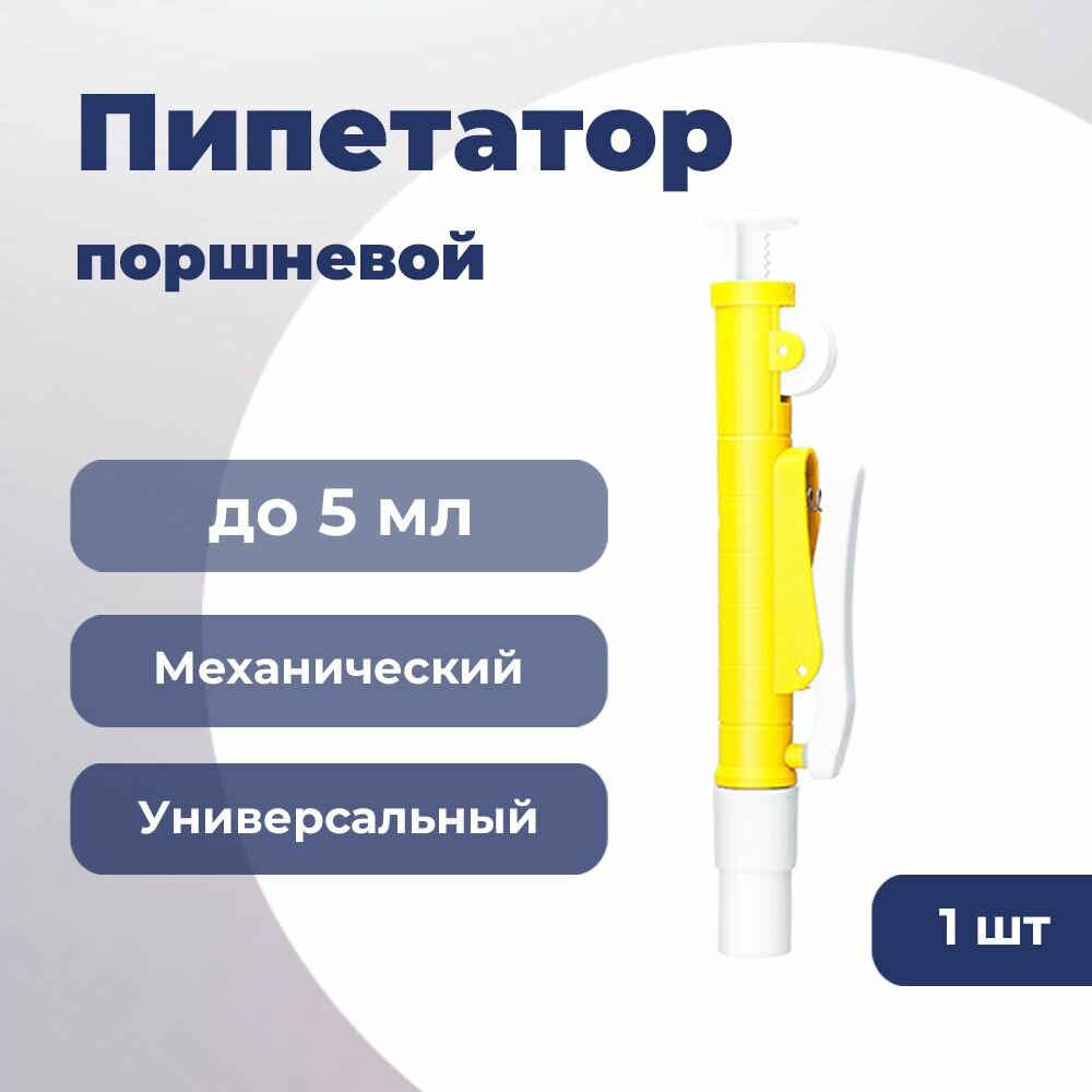 Поршневой пипетатор 5 мл Levo E DLab 7013300001 (желтый) Для пипеток
