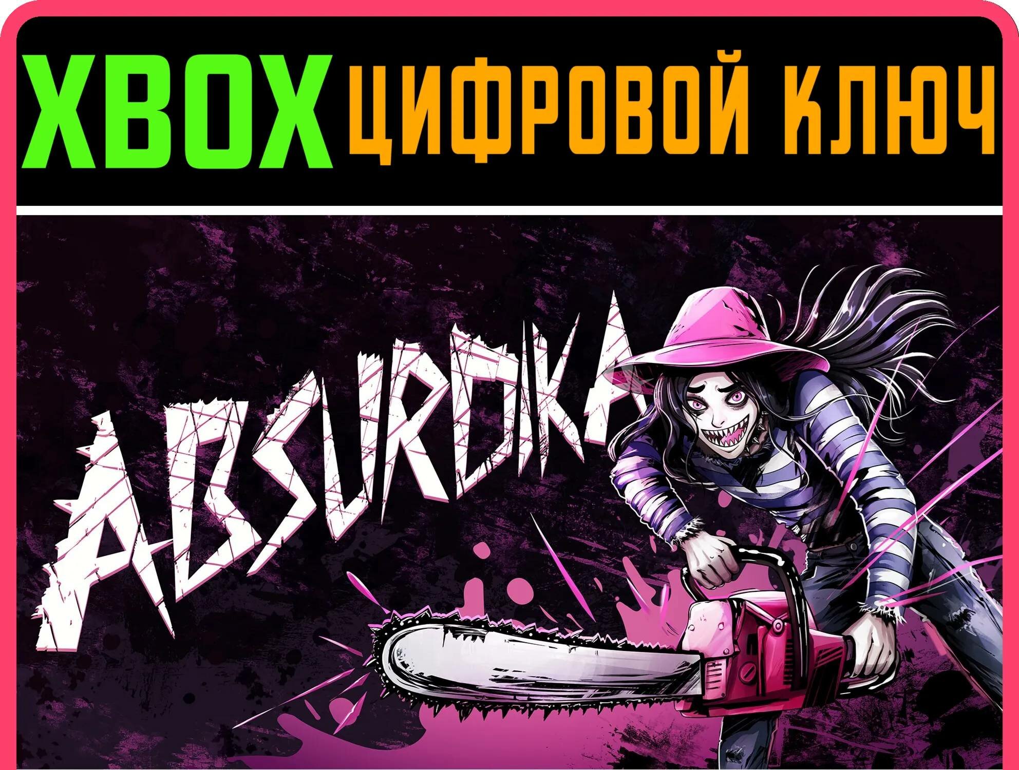 ABSURDIKA: REBUILD XBOX SERIES S|X ключ/КОД | Работает на ваш акк | Игра навсегда | Быстрая доставка