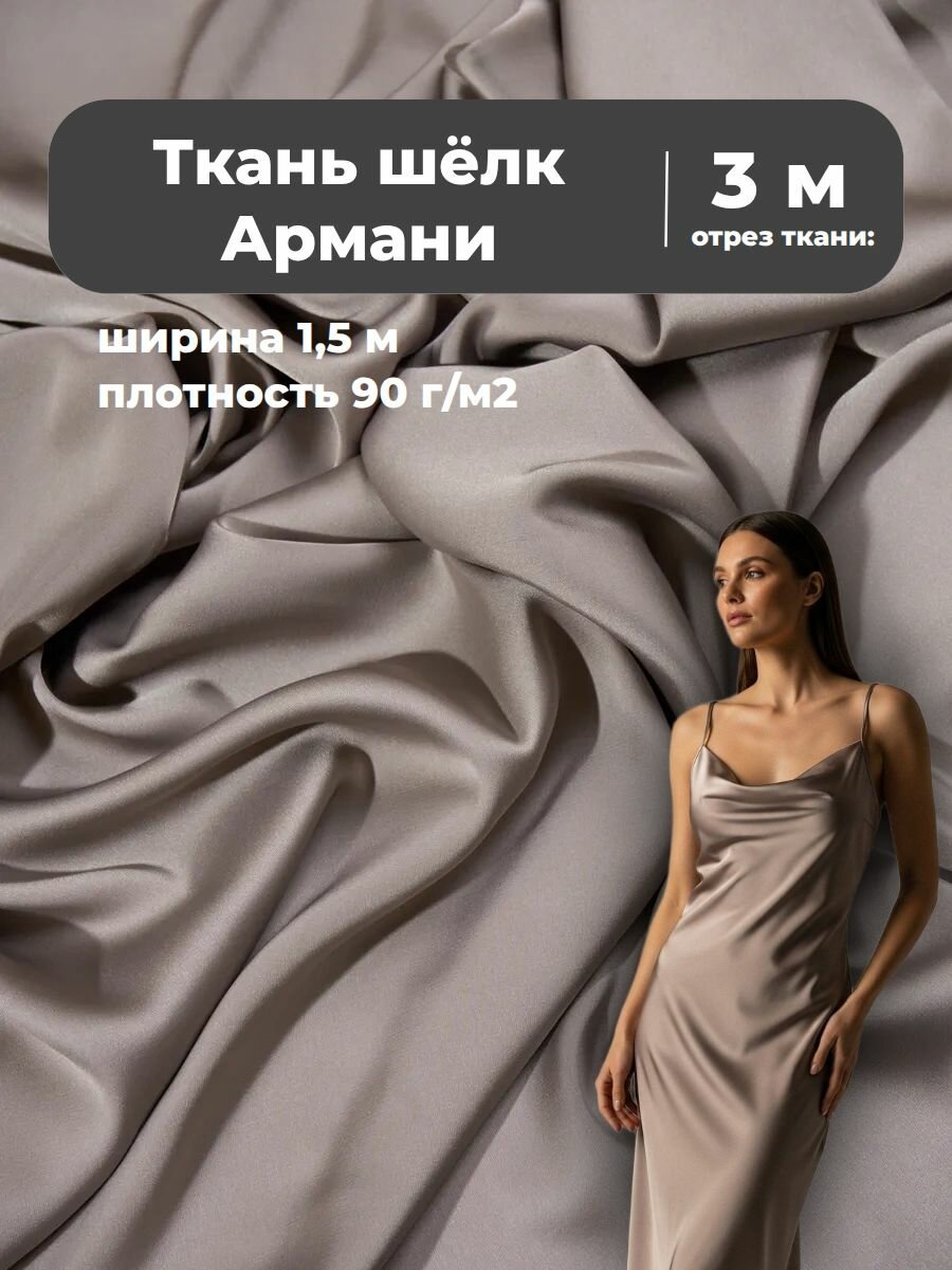 Ткань Шелк "Армани" стрейч/для платья/ блузы, цв. серый, пл. 90 г/кв, ш-145 см, отрез 3 метра