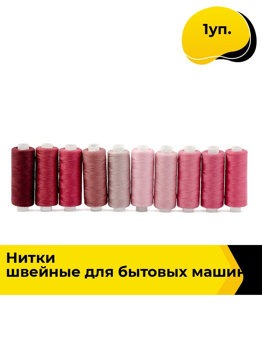 Нитки для шитья и швейных машин бытовые набор 400 ярд, 1 уп.