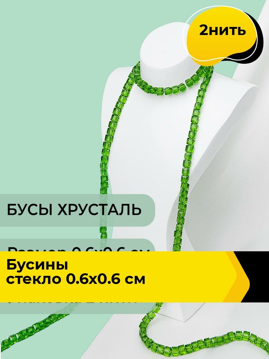 Бусы стекло для рукоделия и шитья, 2 нить