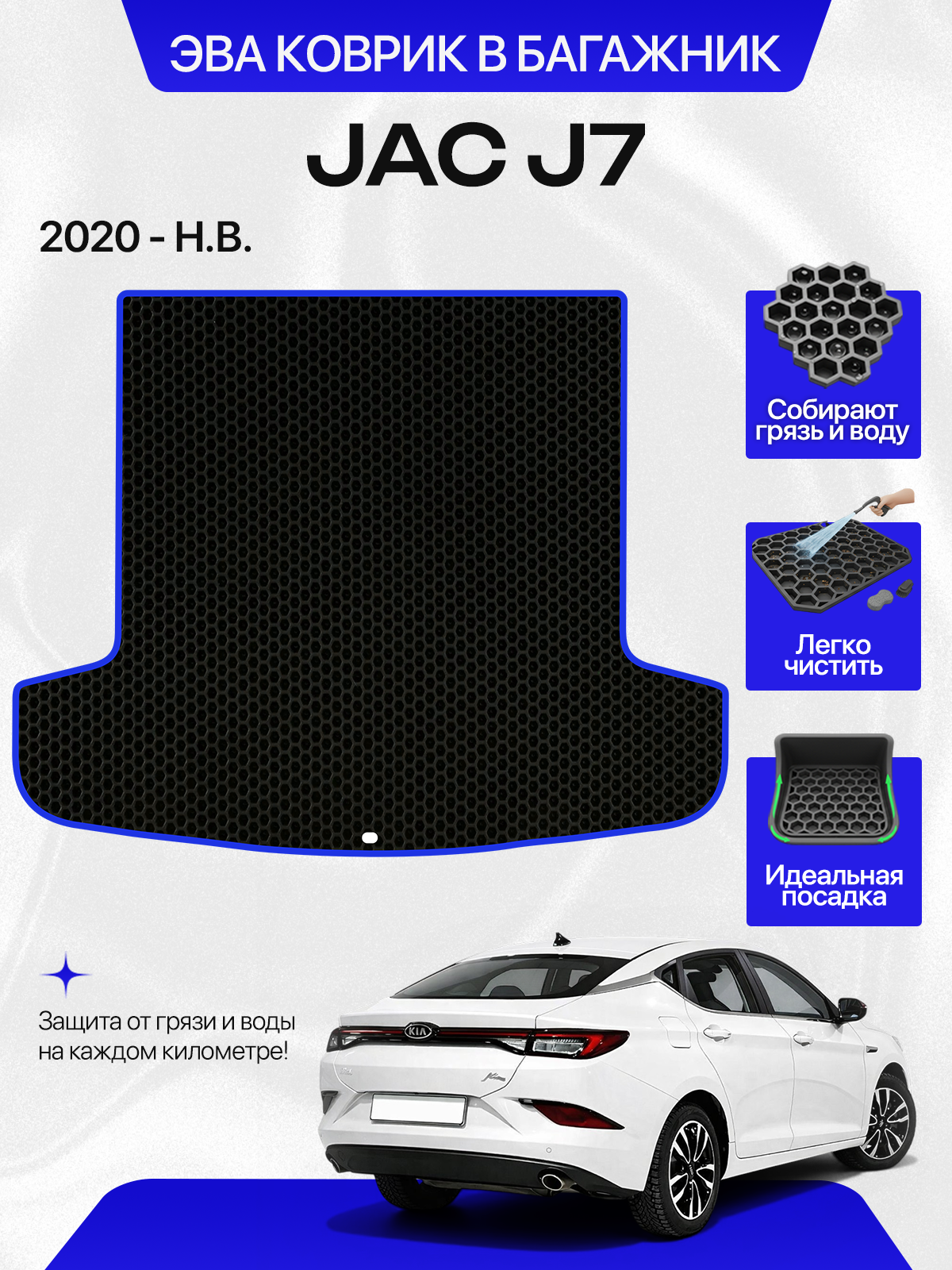 Эва коврик в багажник для JAC J7 2020-н. в. , черный с синим кантом (Джак Джей 7 1 поколение 2020-нв ) Eva, Ева