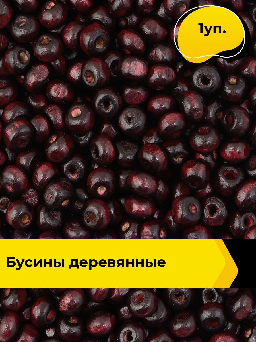 Бусины деревянные для рукоделия и украшений, набор 0.5х0.6 см, вес 195 гр, цвет бордовый