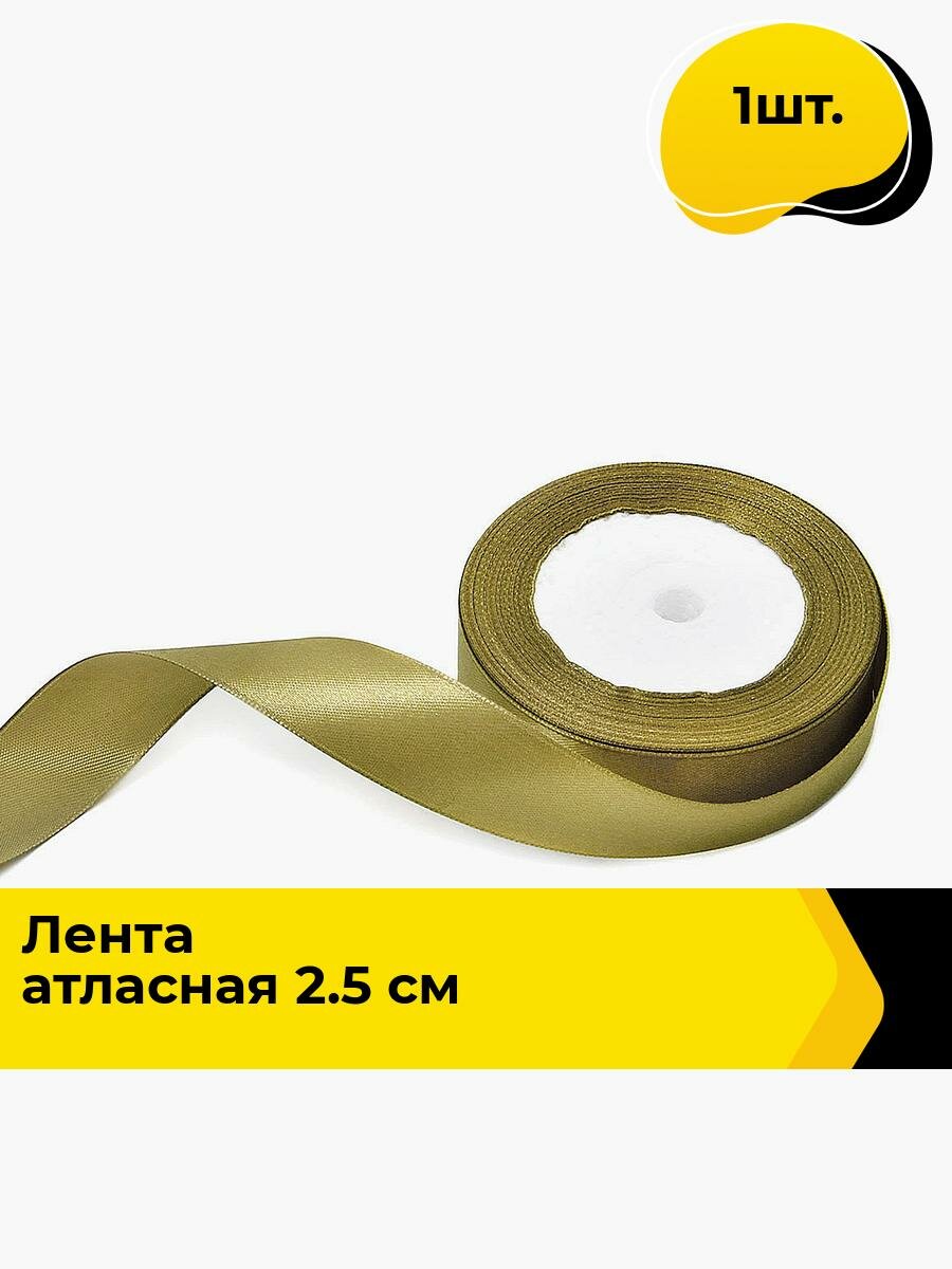 Лента атласная упаковочная для подарков, тесьма для рукоделия 2.5 см, 1 шт.