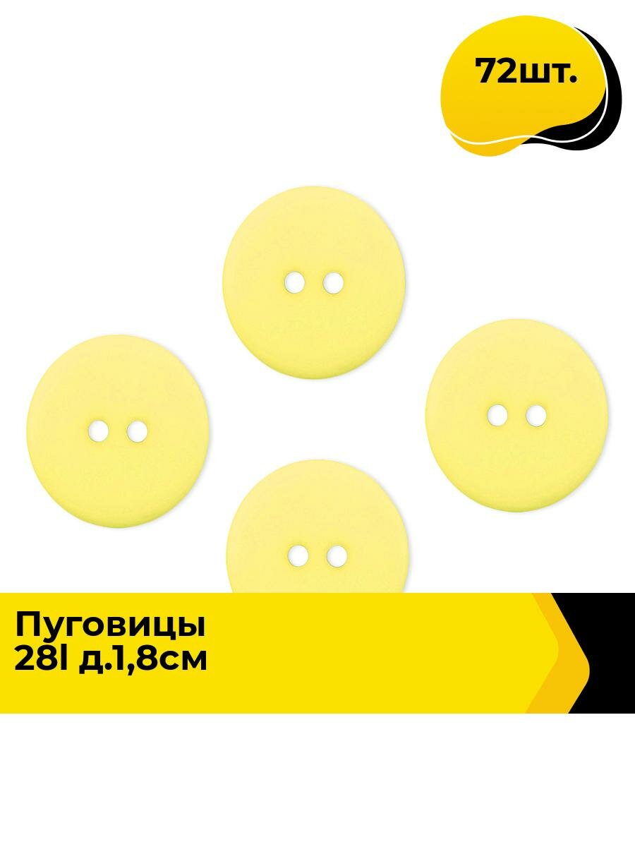 Пуговицы декоративные для рукоделия костюмные, набор пуговиц, 28L, 1.8 см, 72 шт.