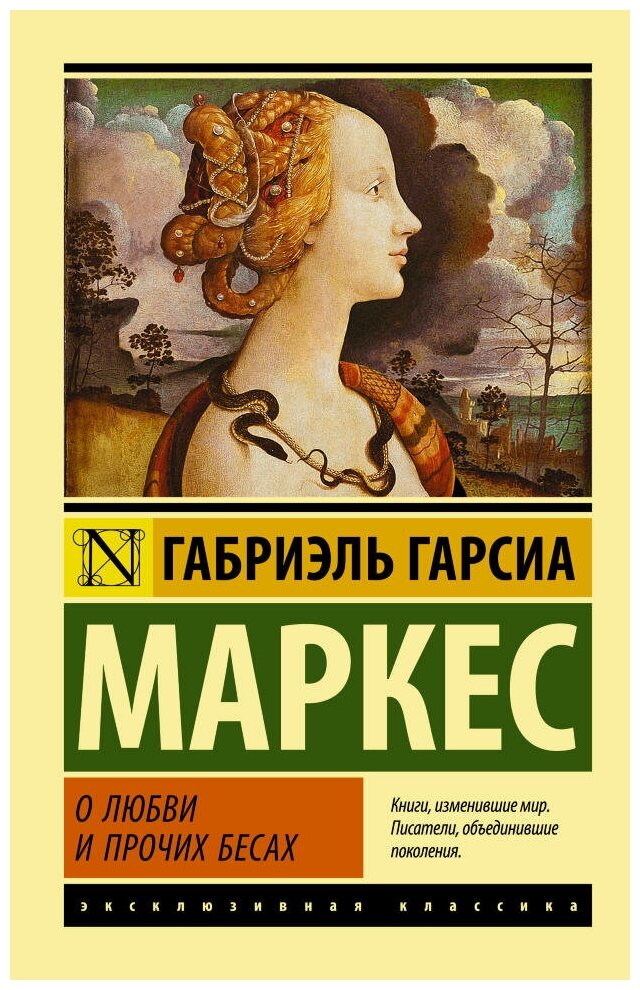 О любви и прочих бесах. Гарсиа Маркес Г. (м)