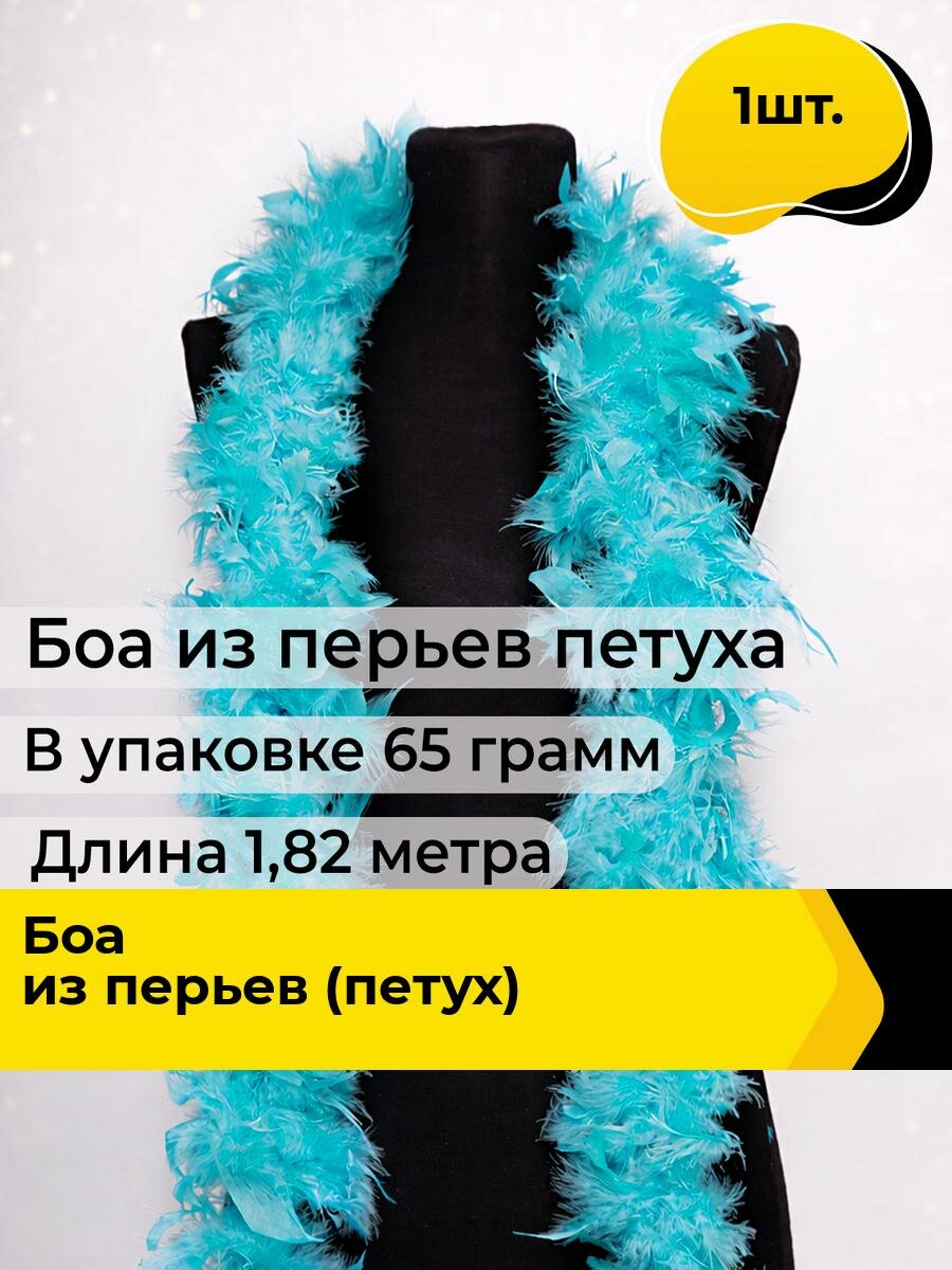 Перья на ленте декоративные для творчества, боа из перьев 182 см, 1 шт.