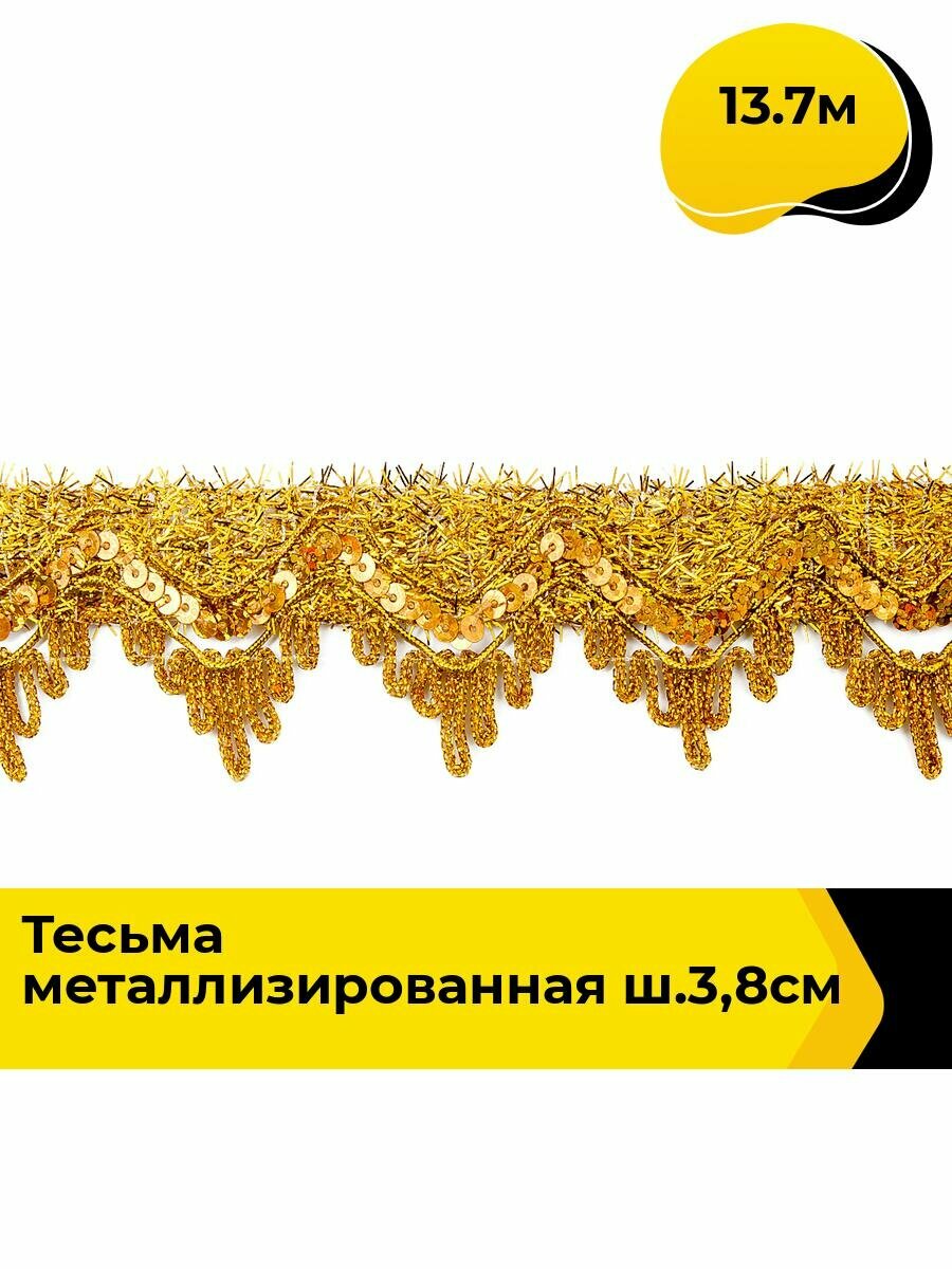 Тесьма для шитья и рукоделия декоративная металлизированная 3.8 см * 13.7 м