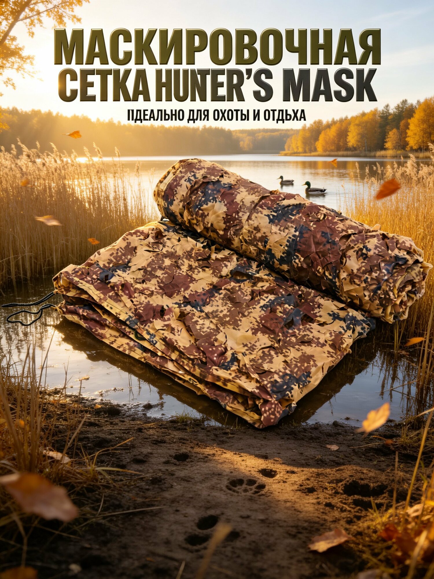 Маскировочная сетка 2х3 метра, Hunter's Mask для охоты, страйкбола и дачи камуфляж Камыш с защитой от солнца и ультрафиолета