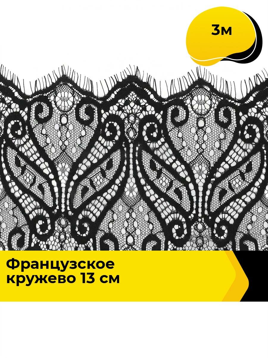 Кружево для рукоделия и шитья гипюровое французское, тесьма 13 см, 3 м