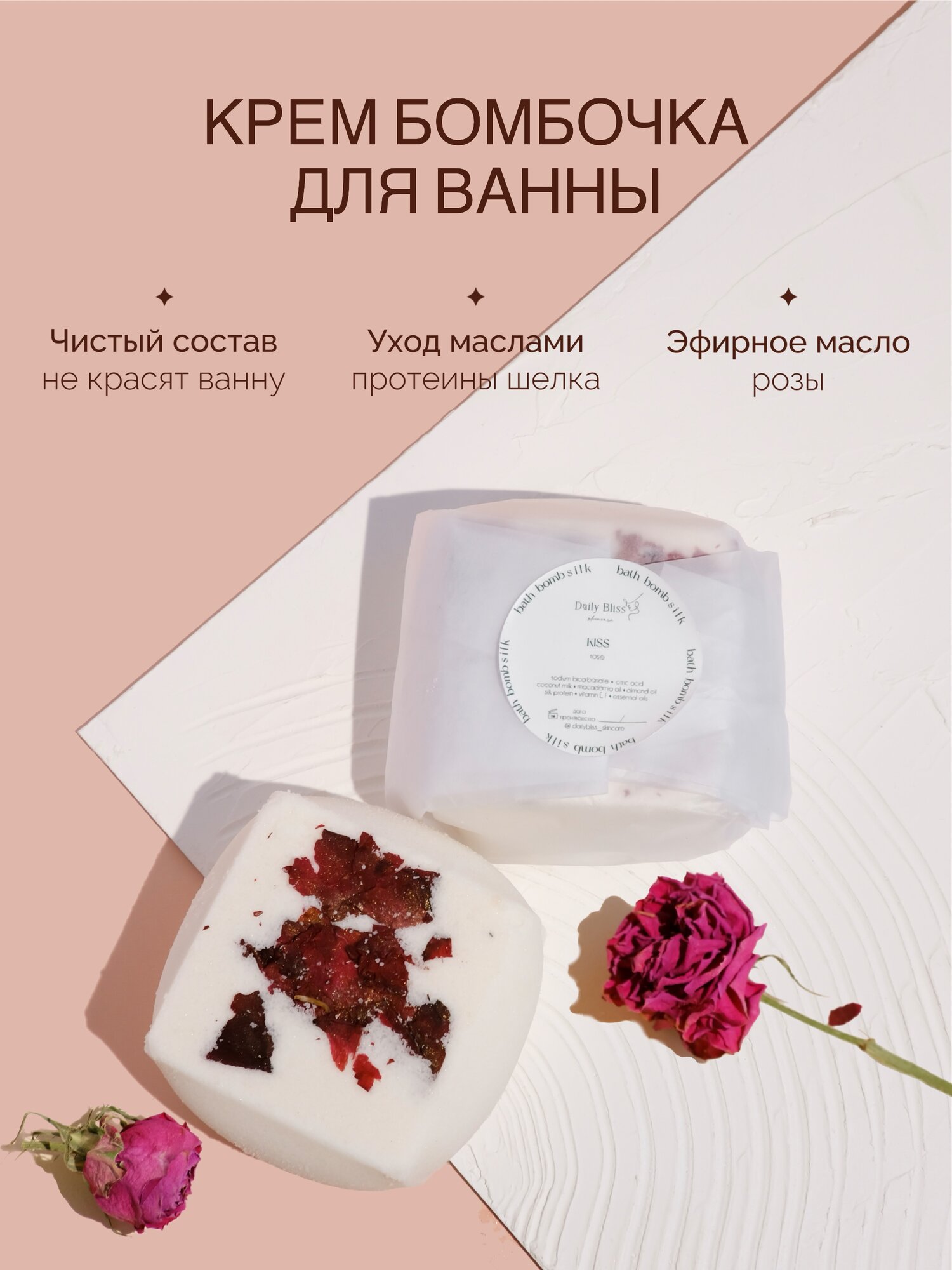 Daily Bliss, Увлажняющая бомбочка натуральная для ванны, с эфирным маслом розы, кокосовое молочко для ванн