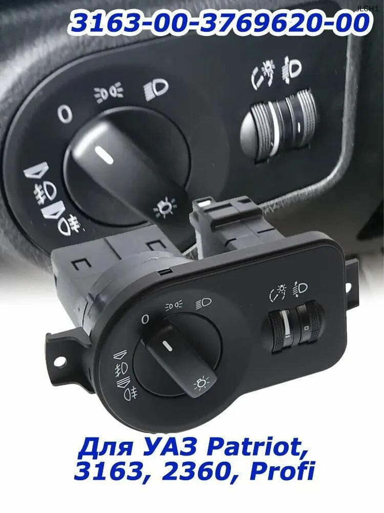 Переключатель фар для УАЗ Patriot/3163 и 2360, подходит для UAZ Profi — кнопка панели, 316300-3769620-00 в салон