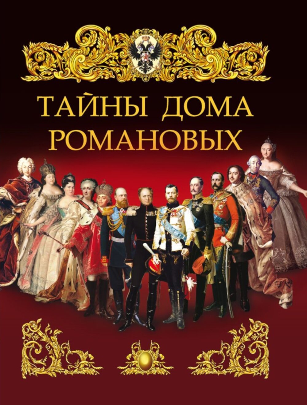 Тайны дома Романовых. .