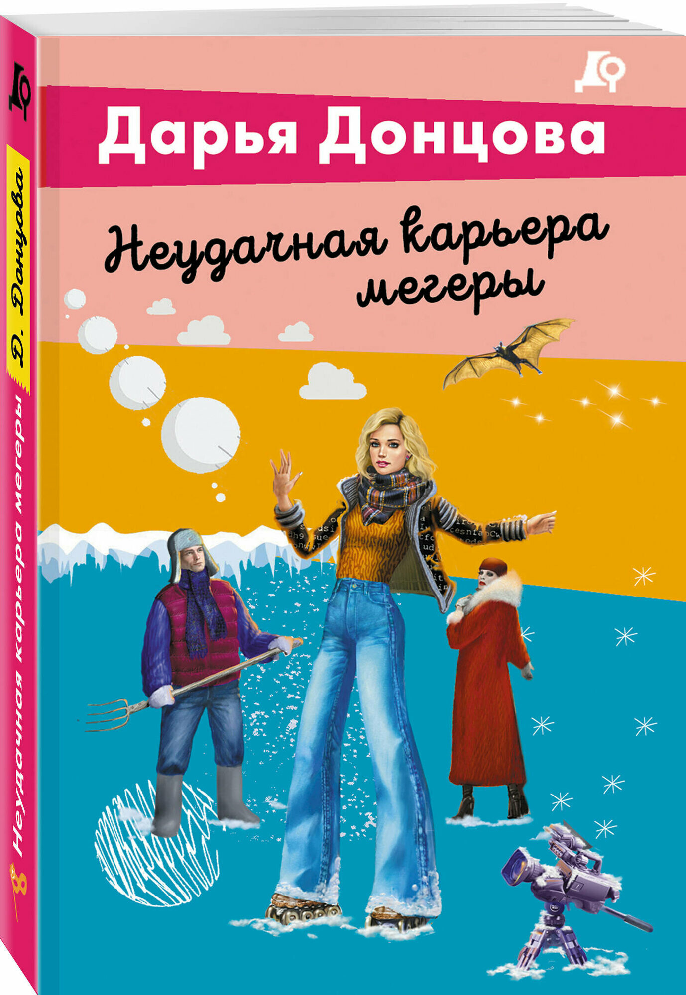 Донцова Д. А. Неудачная карьера мегеры