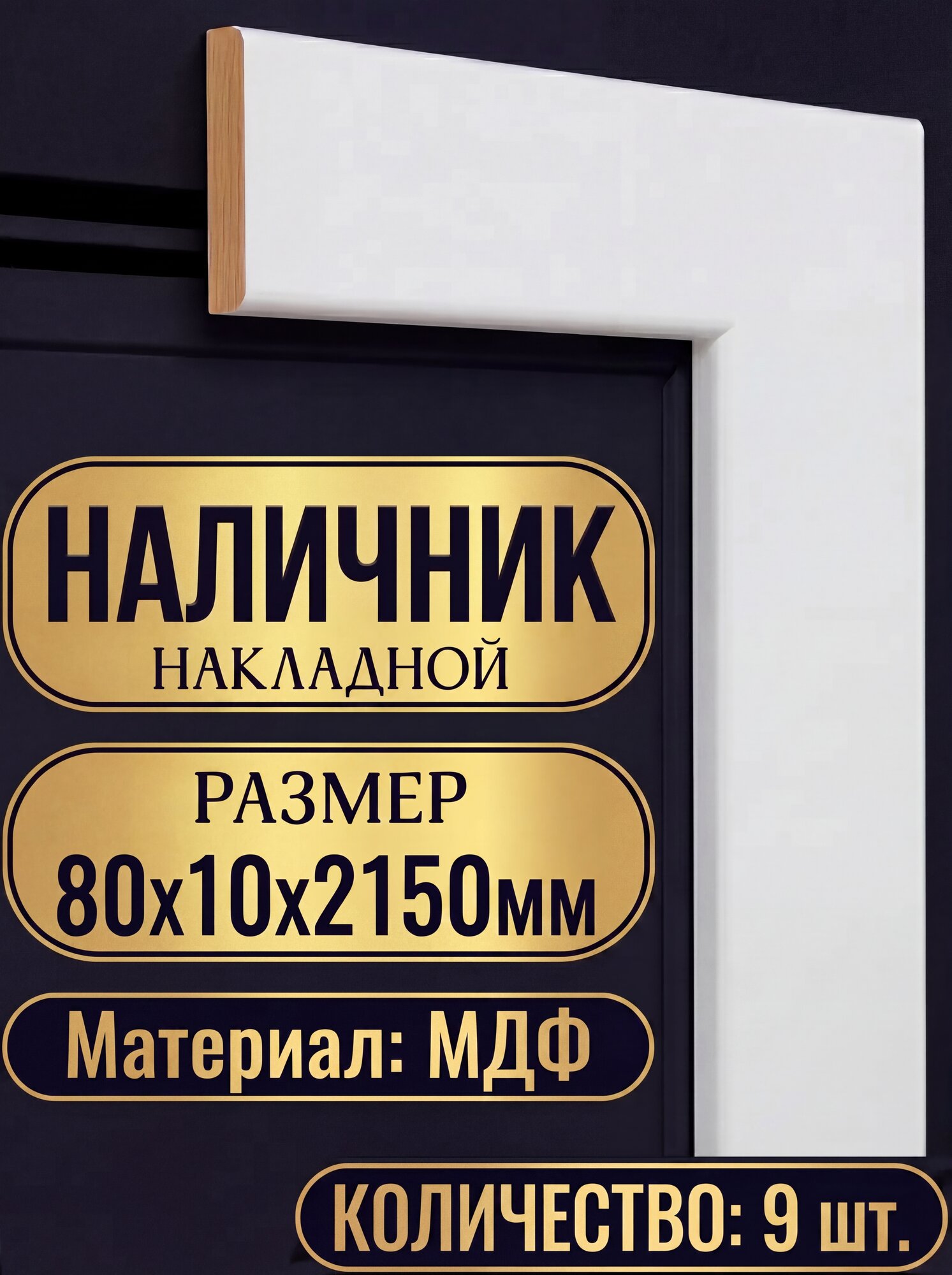 Наличник белый накладной 8 см (80х10х2150мм) ударопрочная пленка