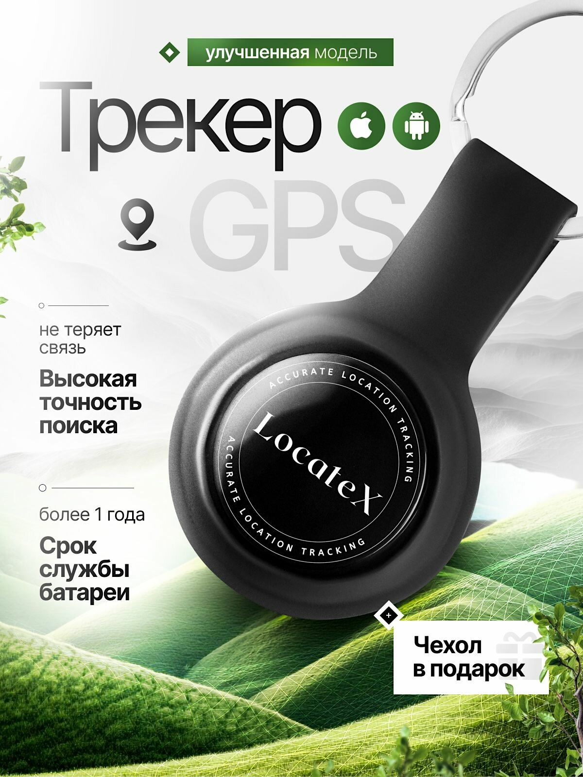 Gps трекер маячок для отслеживания на ios и Android c подарочным чехлом