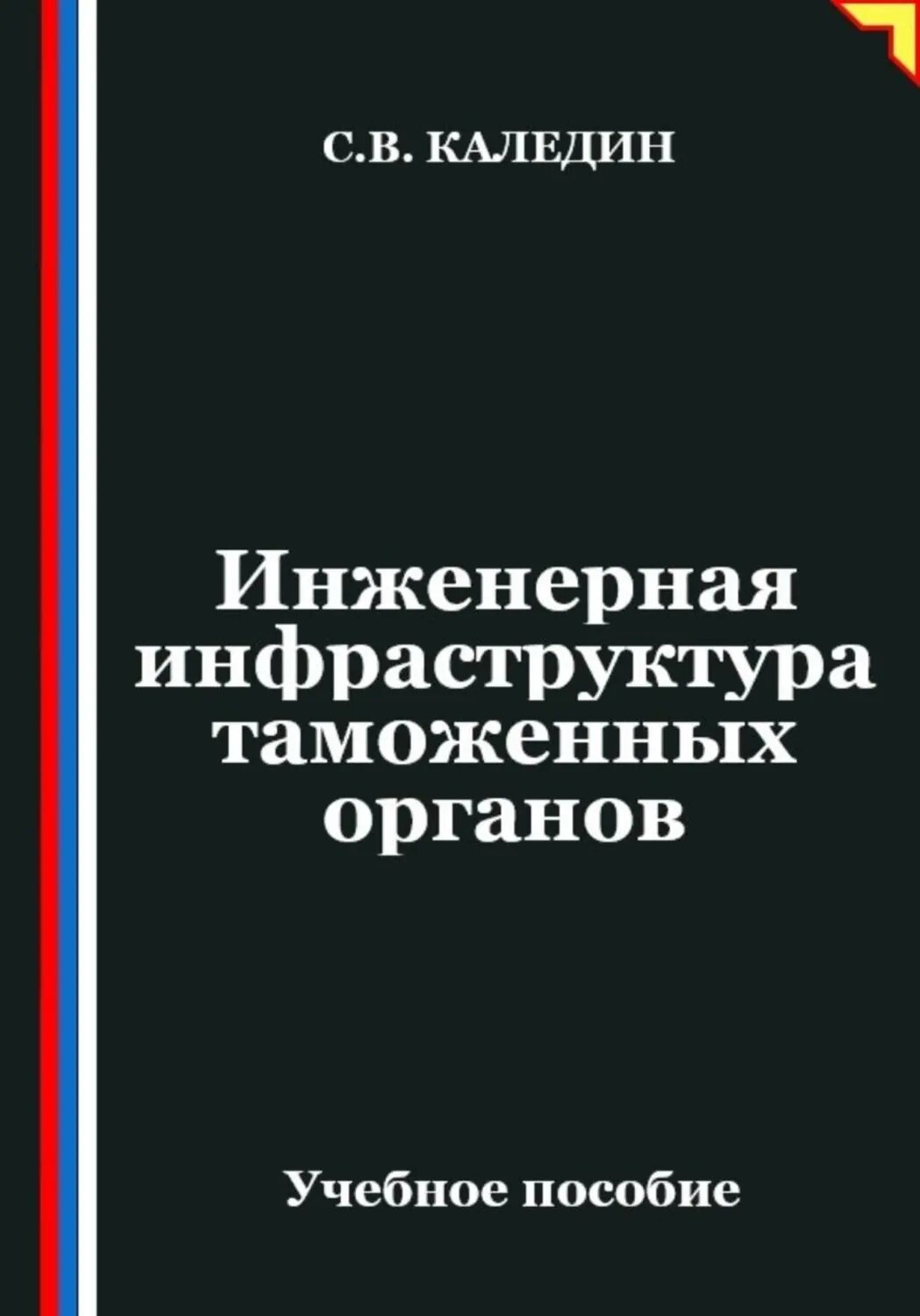 Инженерная инфраструктура таможенных органов [Цифровая книга]