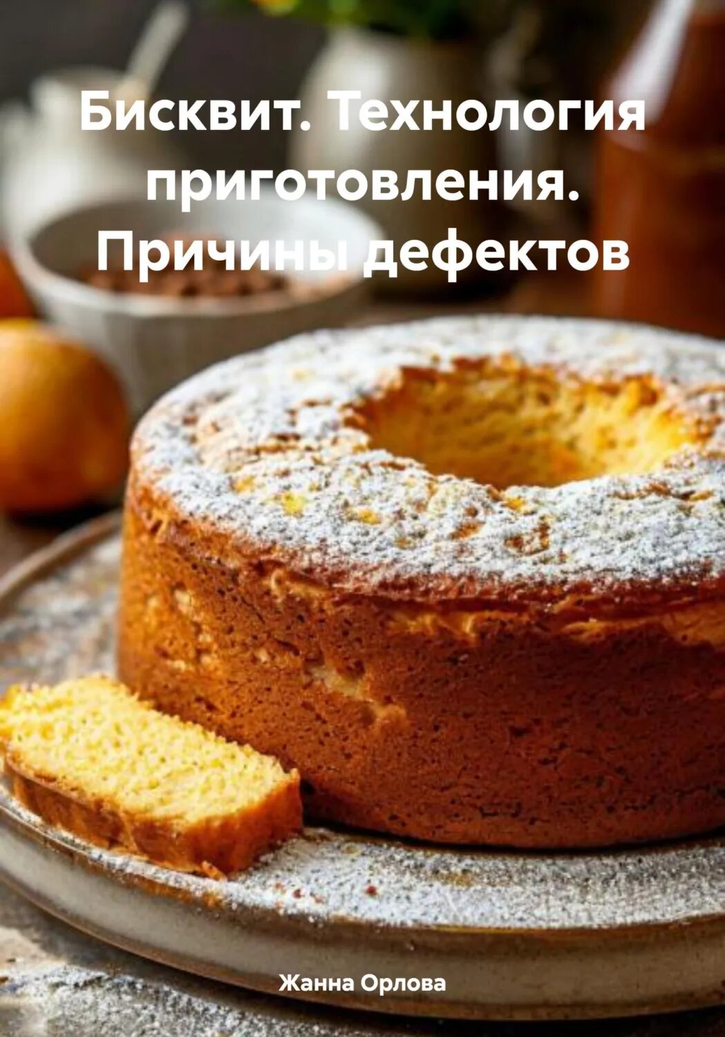 Бисквит. Технология приготовления. Причины дефектов [Цифровая книга]
