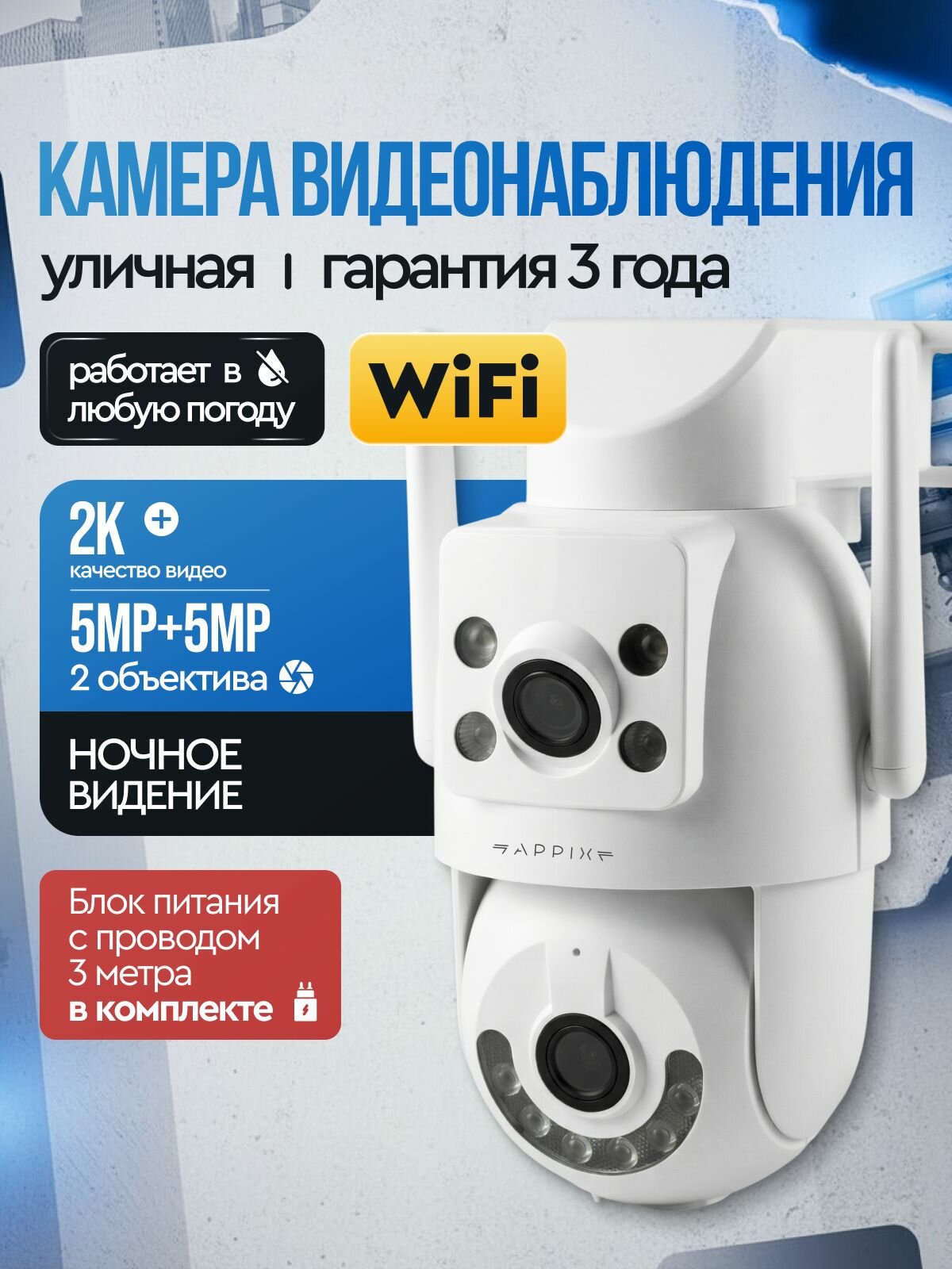 Камера видеонаблюдения wifi уличная Appix с двумя объективами, 10 МП, видеокамера беспроводная, поворотная с датчиком движения