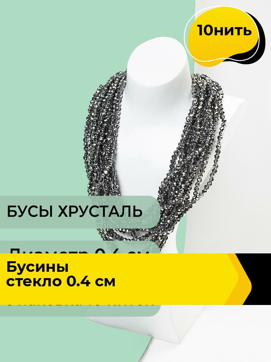 Бусы стекло для рукоделия и шитья, 10 нить