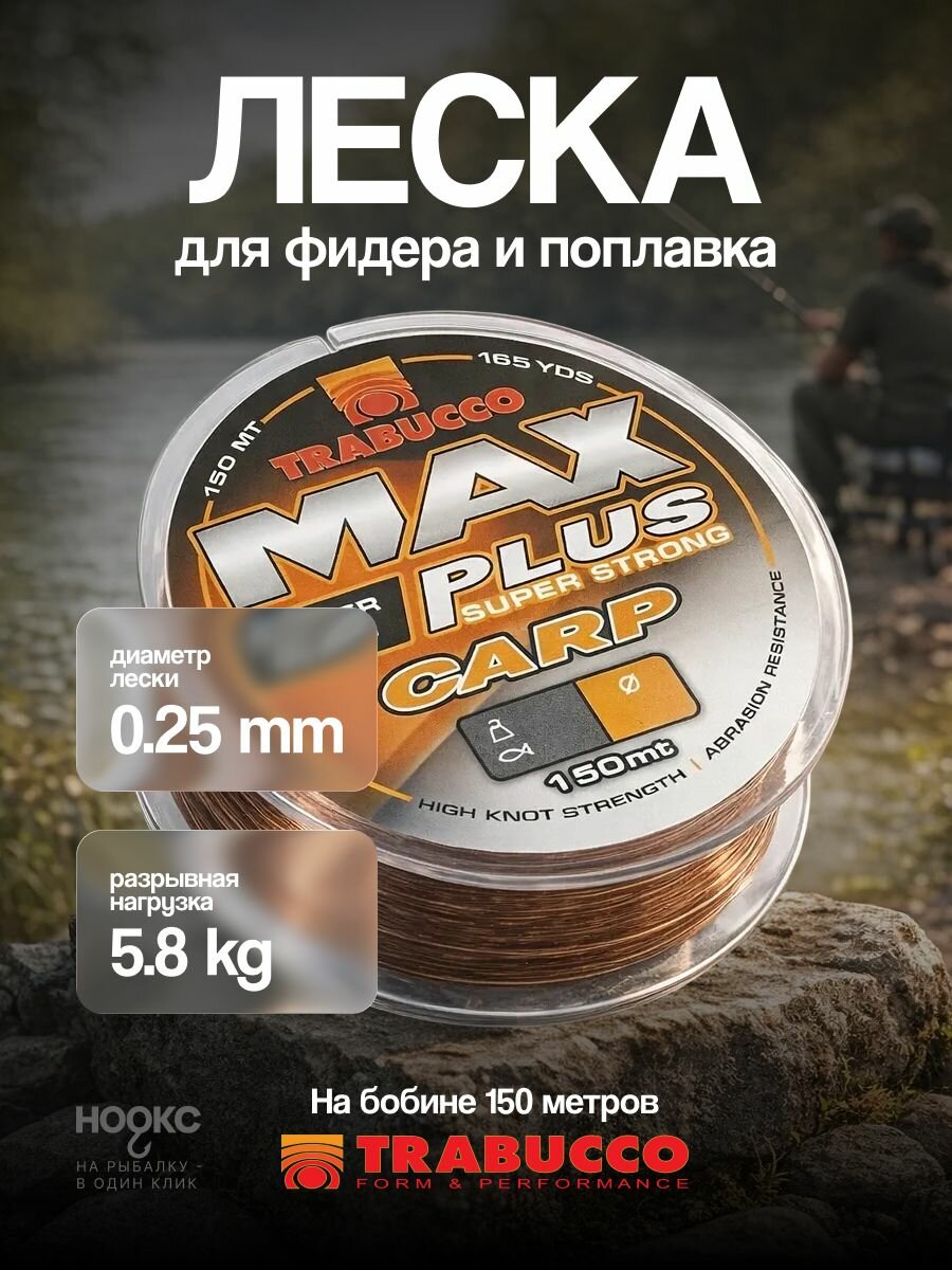 Леска Trabucco Max Plus Line Carp 150m 0.25 мм 5.8 кг для фидера и поплавка