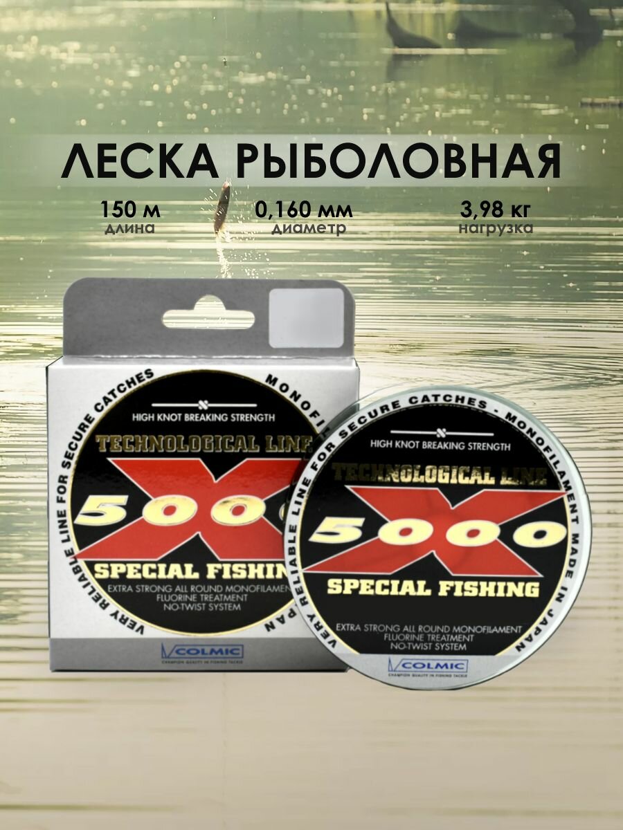 Леска монофильная для рыбалки Colmic X-5000 0.16 мм 150 м нейлоновая японская леска для поводков, маховой, штекерной, без памяти, прочная, универсальная