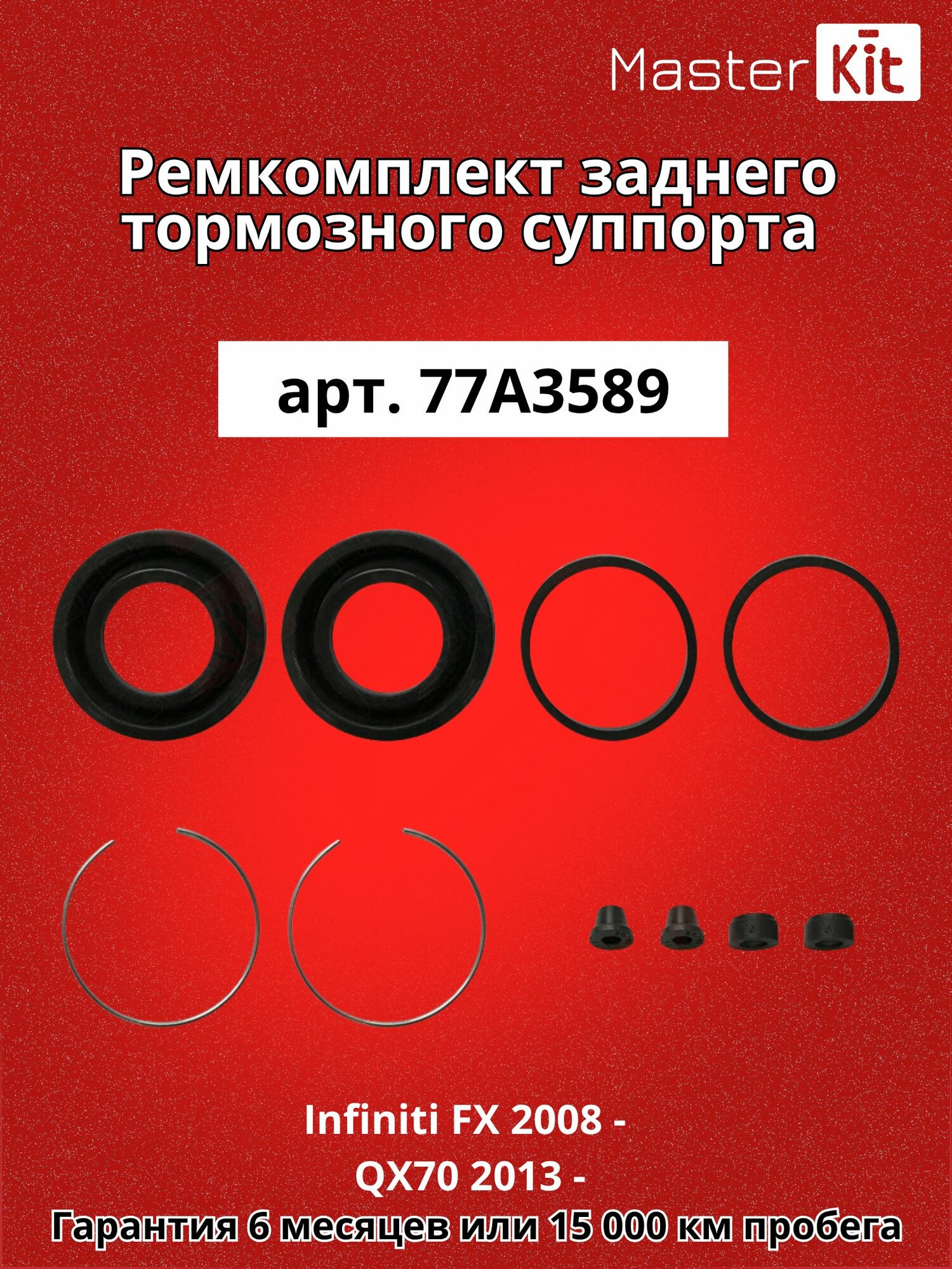 Ремкомплект заднего тормозного суппорта под поршень D 43 мм Infiniti FX 2008 - QX70 2013 - MasterKit 77A3589