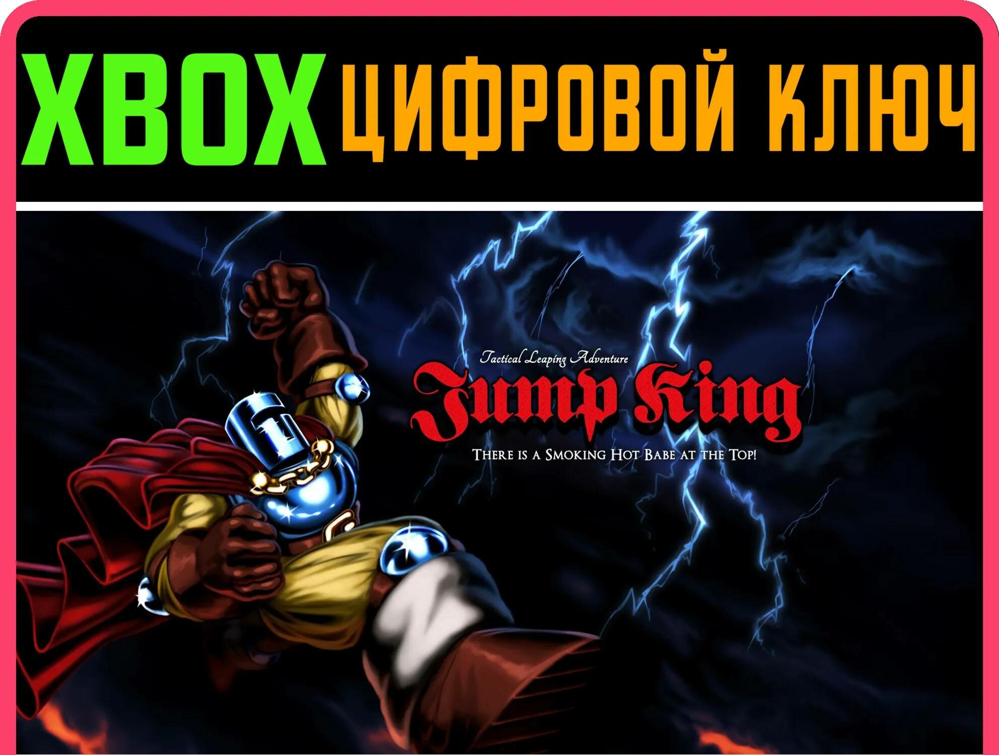 JUMP KING XBOX ONE/X|S ключ | Работает на ваш акк | Игра навсегда | Быстрая доставка