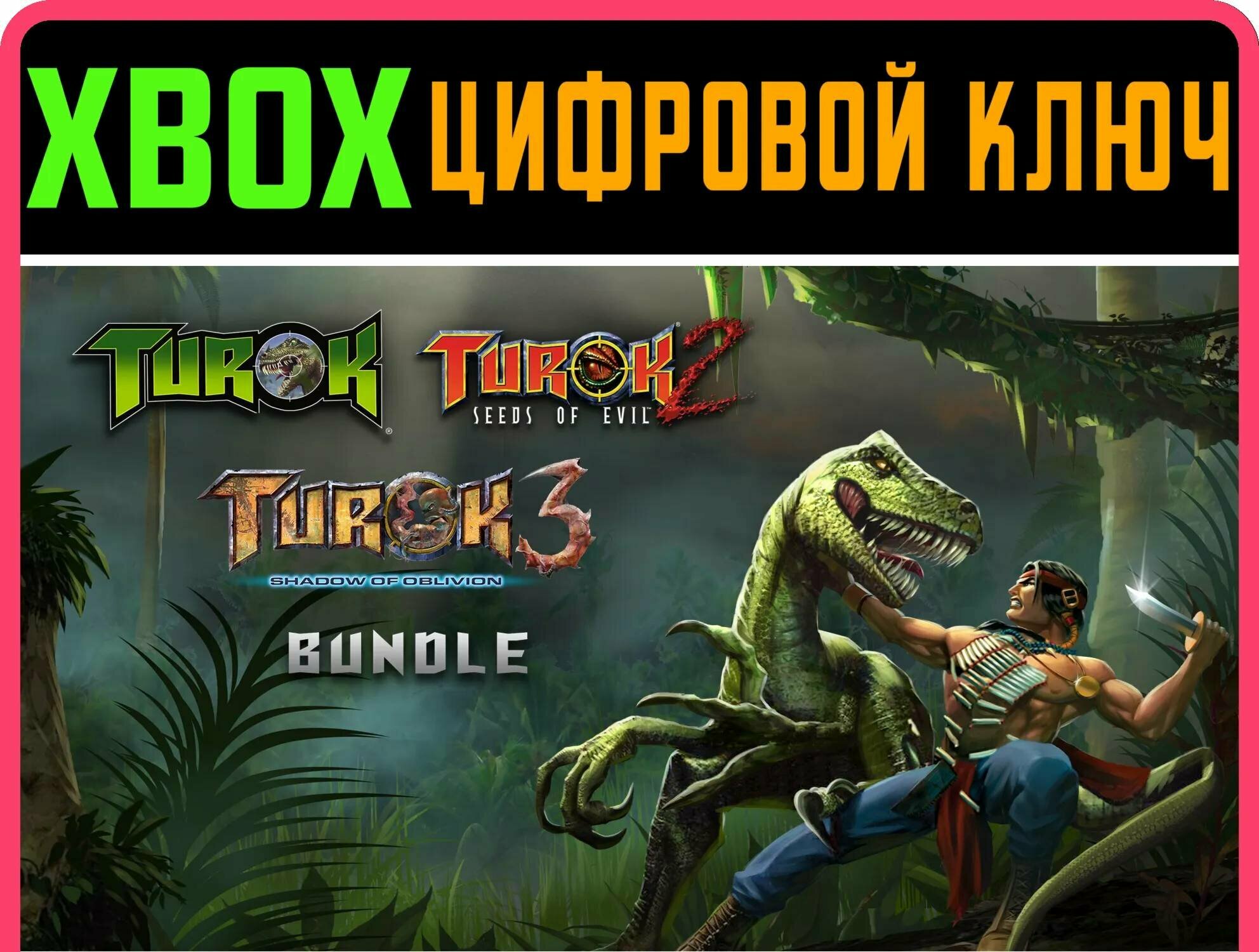 TUROK TRILOGY BUNDLE XBOX ключ/КОД | Работает на ваш акк | Игра навсегда | Быстрая доставка