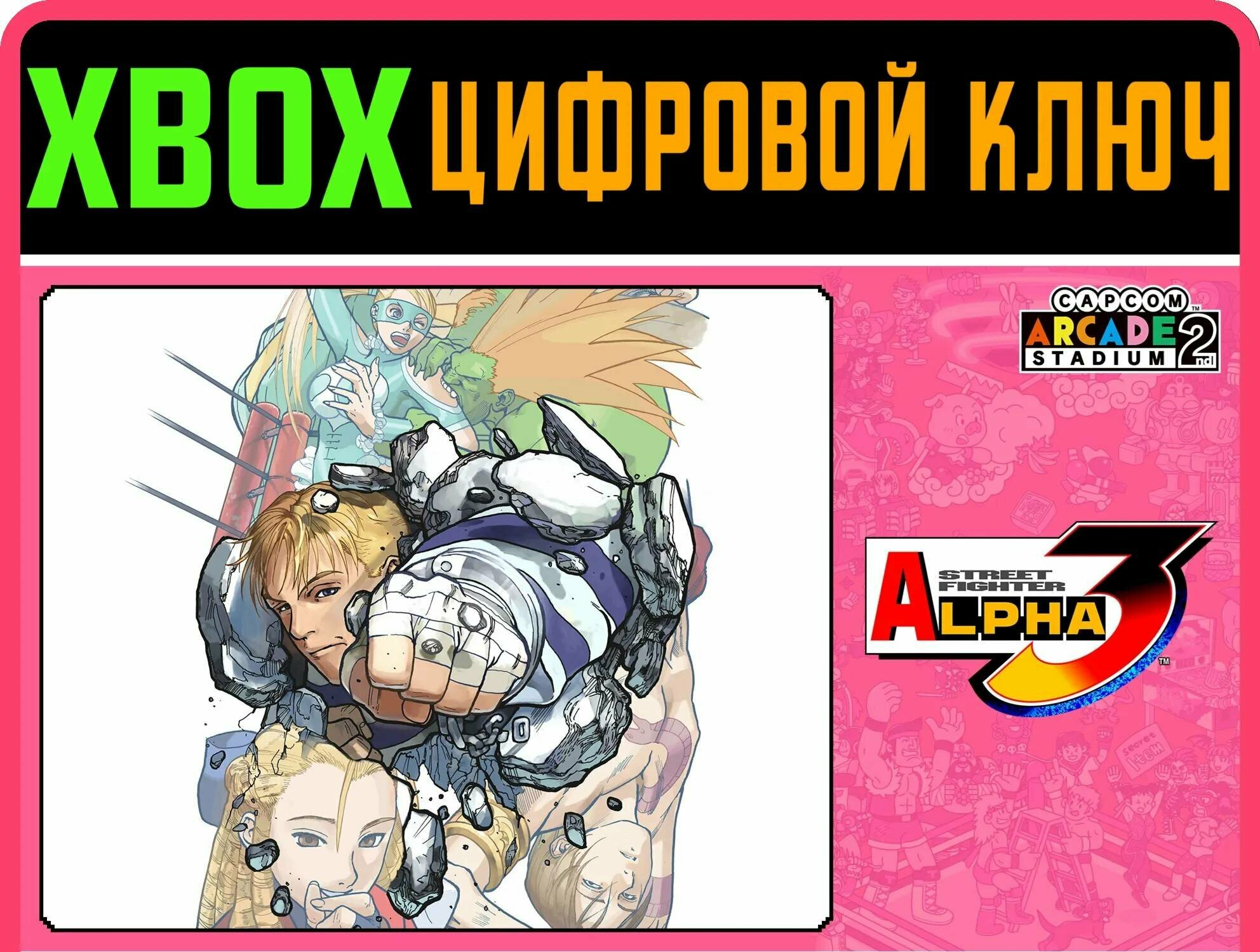 CAPCOM ARCADE 2ND STADIUM: STREET FIGHTER ALPHA 3 XBOX | Работает на ваш акк | Игра навсегда | Быстрая доставка