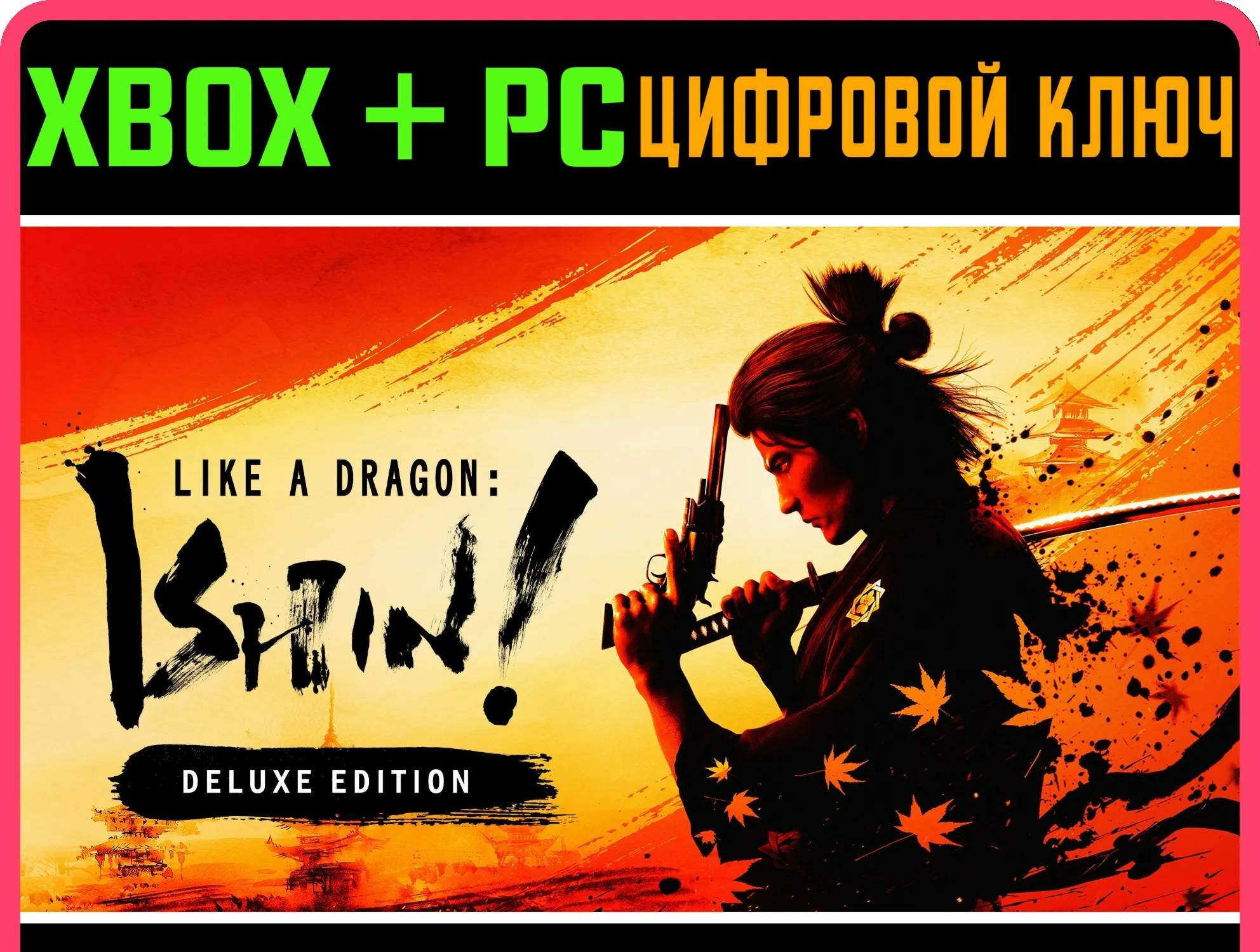 LIKE A DRAGON: ISHIN! DIGITAL DELUXE EDITION XBOX+PC | Работает на ваш акк | Игра навсегда | Быстрая доставка