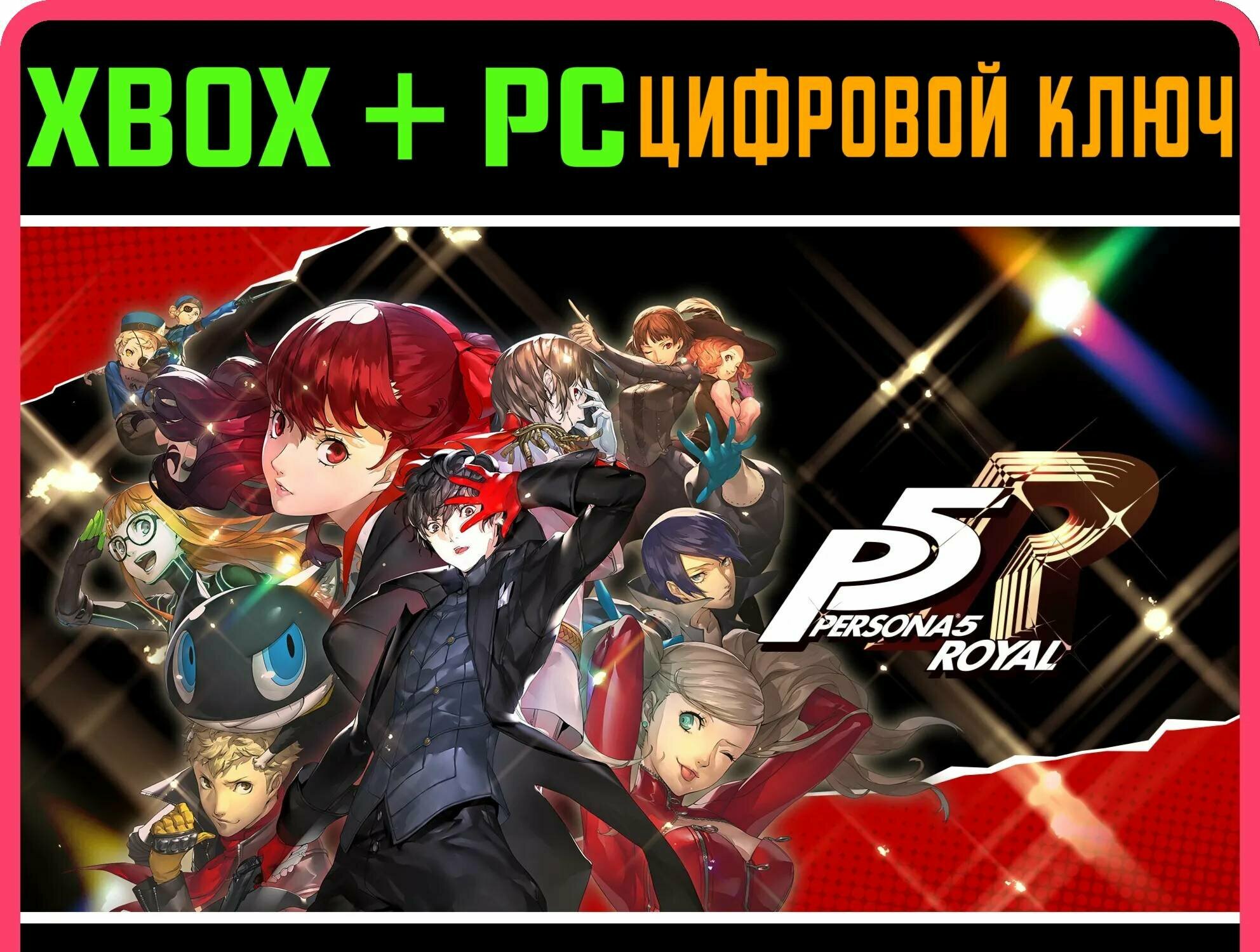 PERSONA 5 ROYAL XBOX ONE/X|S+ПК ключ | Работает на ваш акк | Игра навсегда | Быстрая доставка