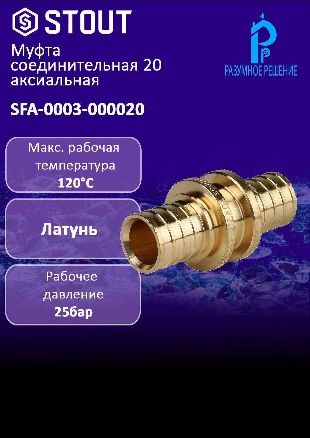 Муфта соединительная 20 аксиальная STOUT SFA-0003-000020, латунь