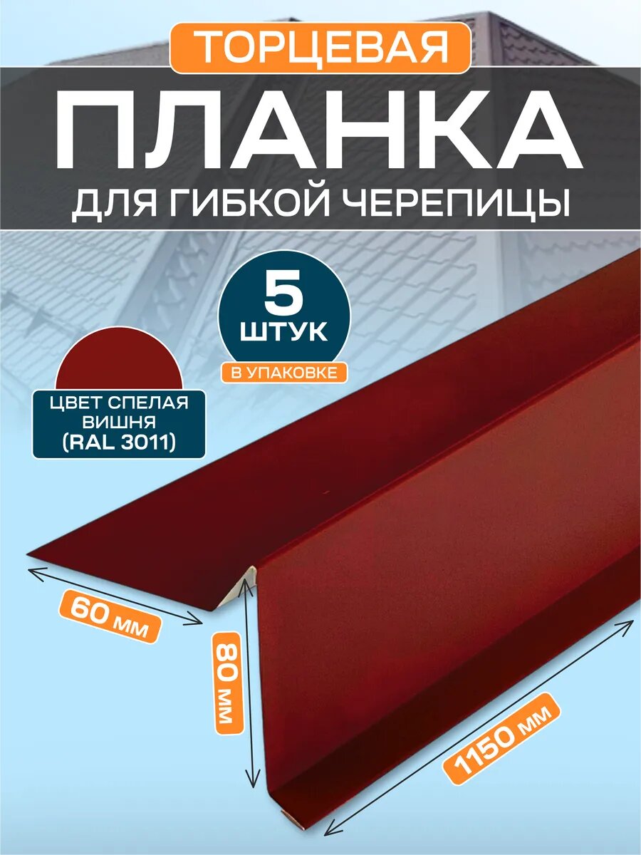 Торцевая планка для гибкой черепицы, 80х60х1150 мм, оцинкованная сталь, RAL 3011, 5 шт.