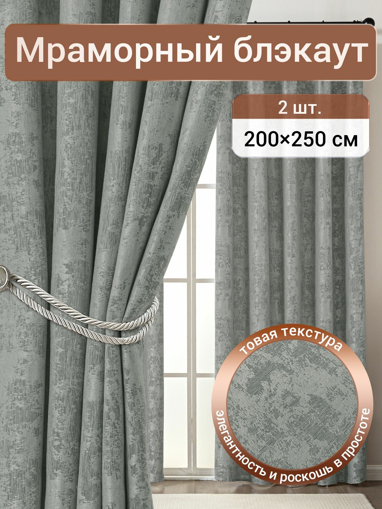 Шторы блэкаут мраморные 200x250 см, комплект из 2 шт