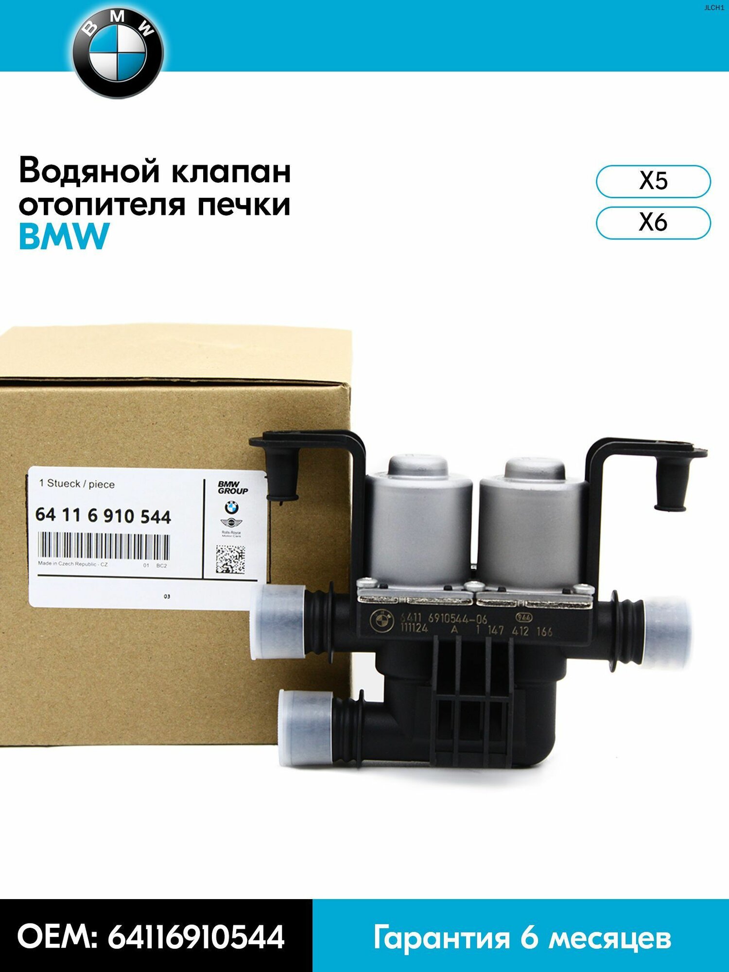 Клапан отопителя печки для BMW X5 (E70/F15/F85) и X6 (E71/E72/F16/F86) — для двигателей N54 N55 N57 N63 N20 и др.