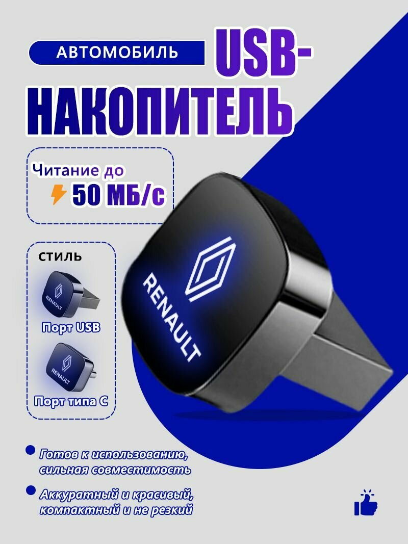 Мини-флешка для Renault USB/Type-C 32/64GB — квадратная светящаяся автомобильная флешка для хранения музыки, файлов