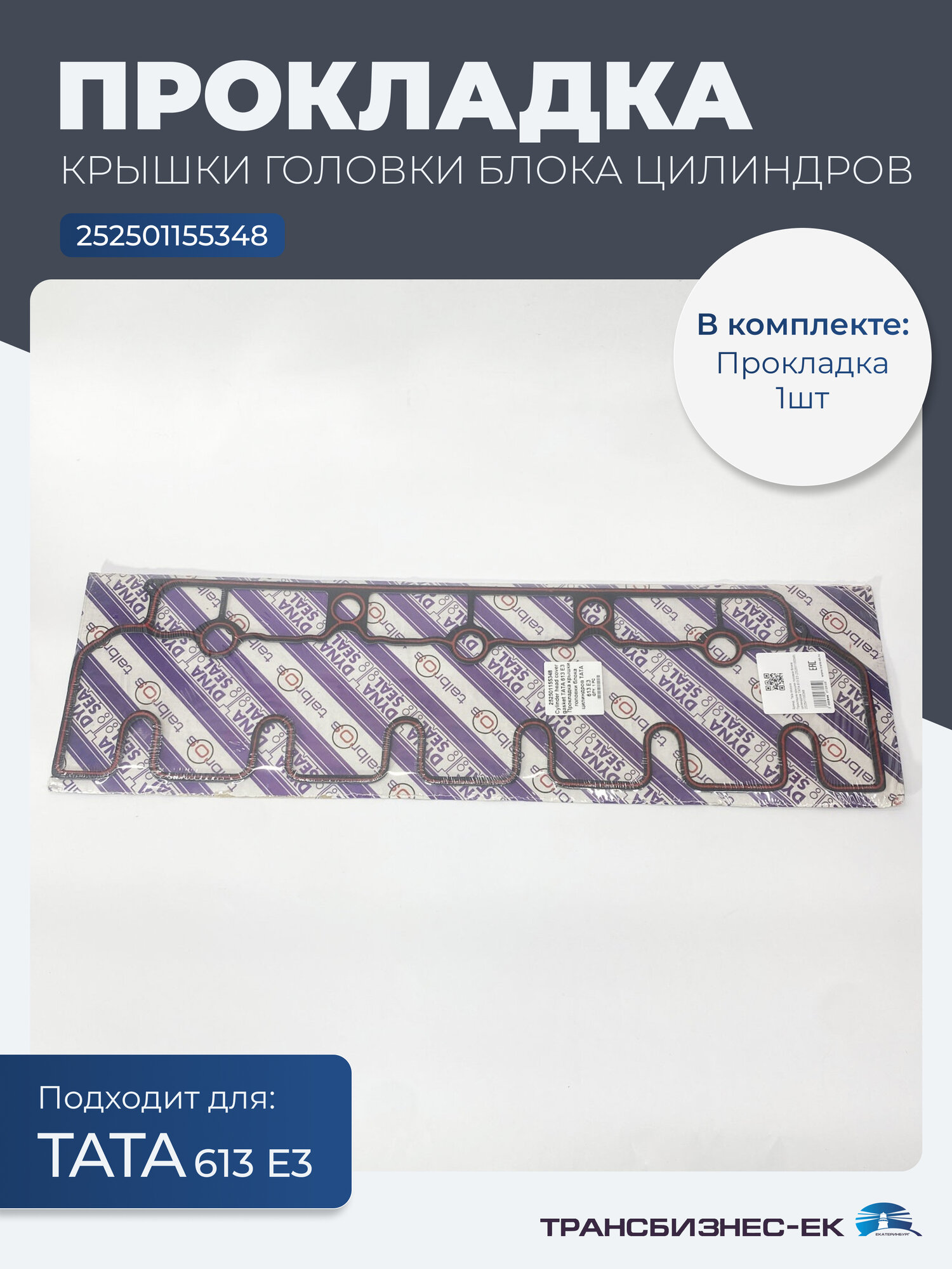 Прокладка крышки головки блока цилиндров тата 613 Е3 (252501155348)