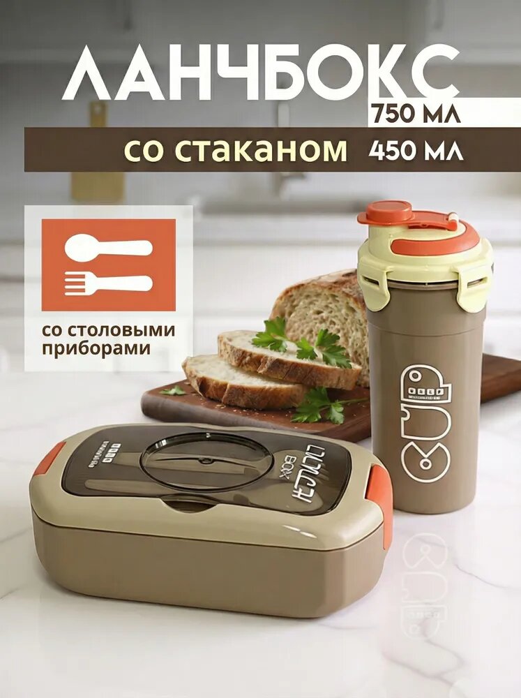 Ланч бокс с отделениями в школу для работы со стаканом, кружкой
