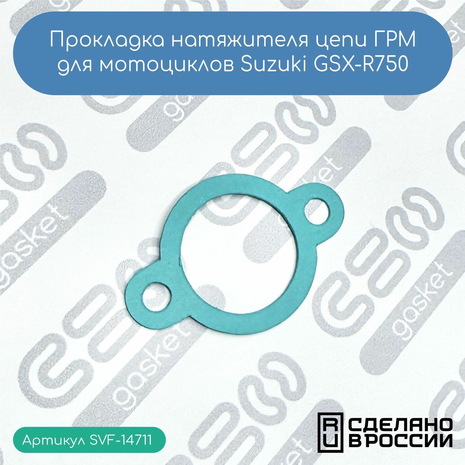 Прокладка натяжителя цепи ГРМ для мотоциклов Suzuki GSX-R750/GSX-R600/GSF400 (12837-24A10) (артикул SVF-14711)