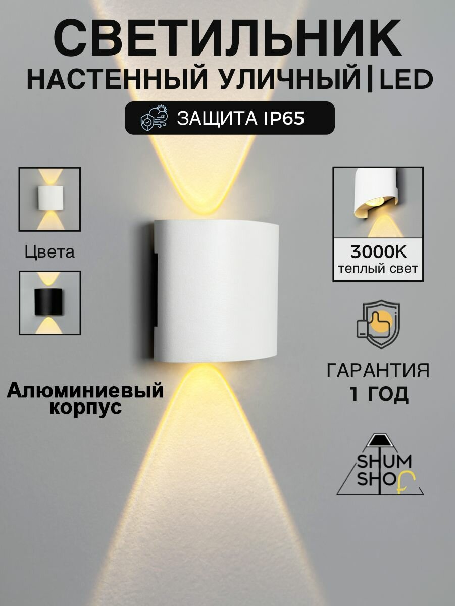 Светильник настенный светодиодный, бра уличный SHUMSHOP S5 3000K 2 Вт, белый