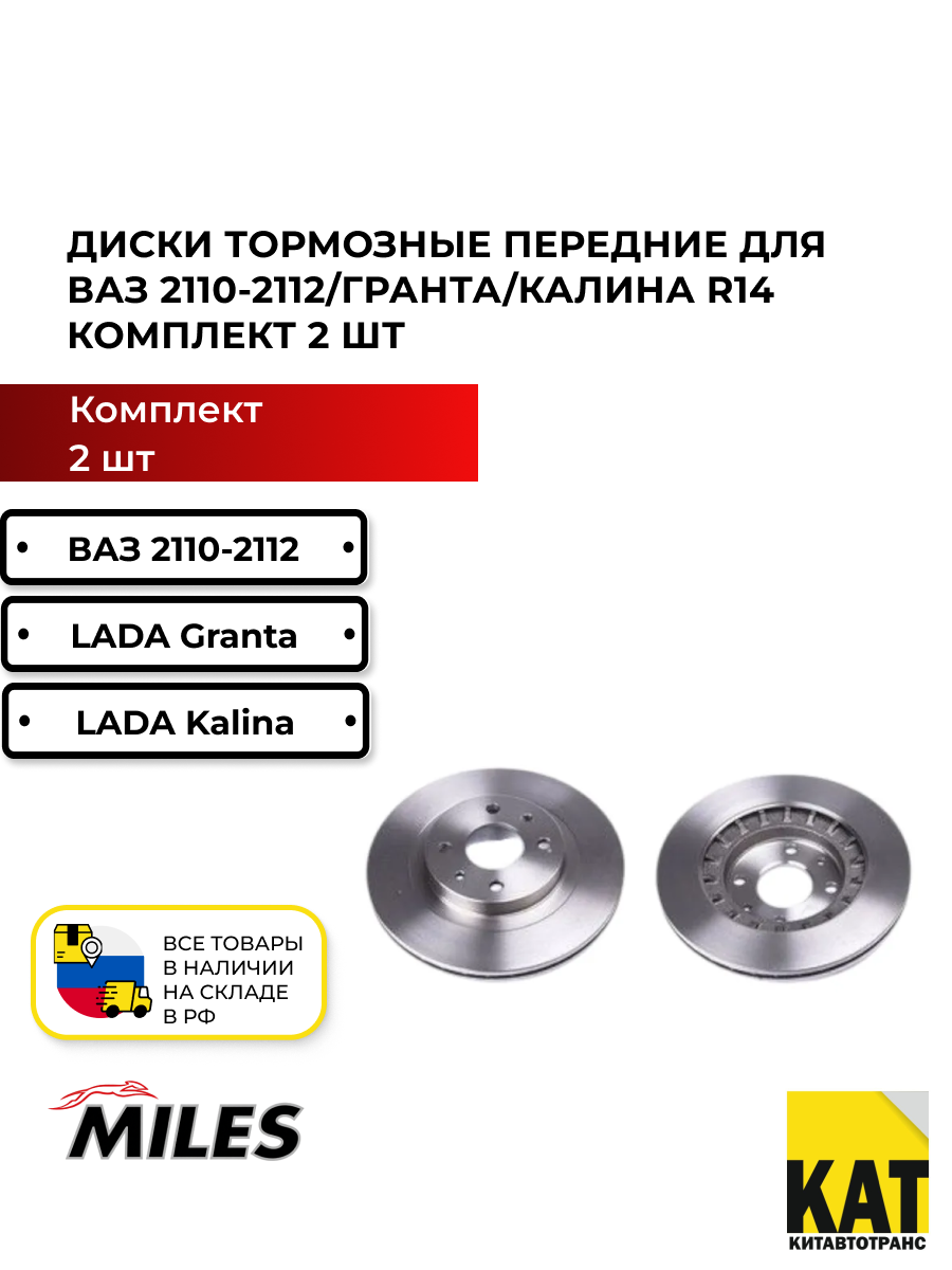 Диски тормозные передние для ВАЗ 2110-2112 R14 Granta 11- Kalina 06- комплект 2 шт. MILES