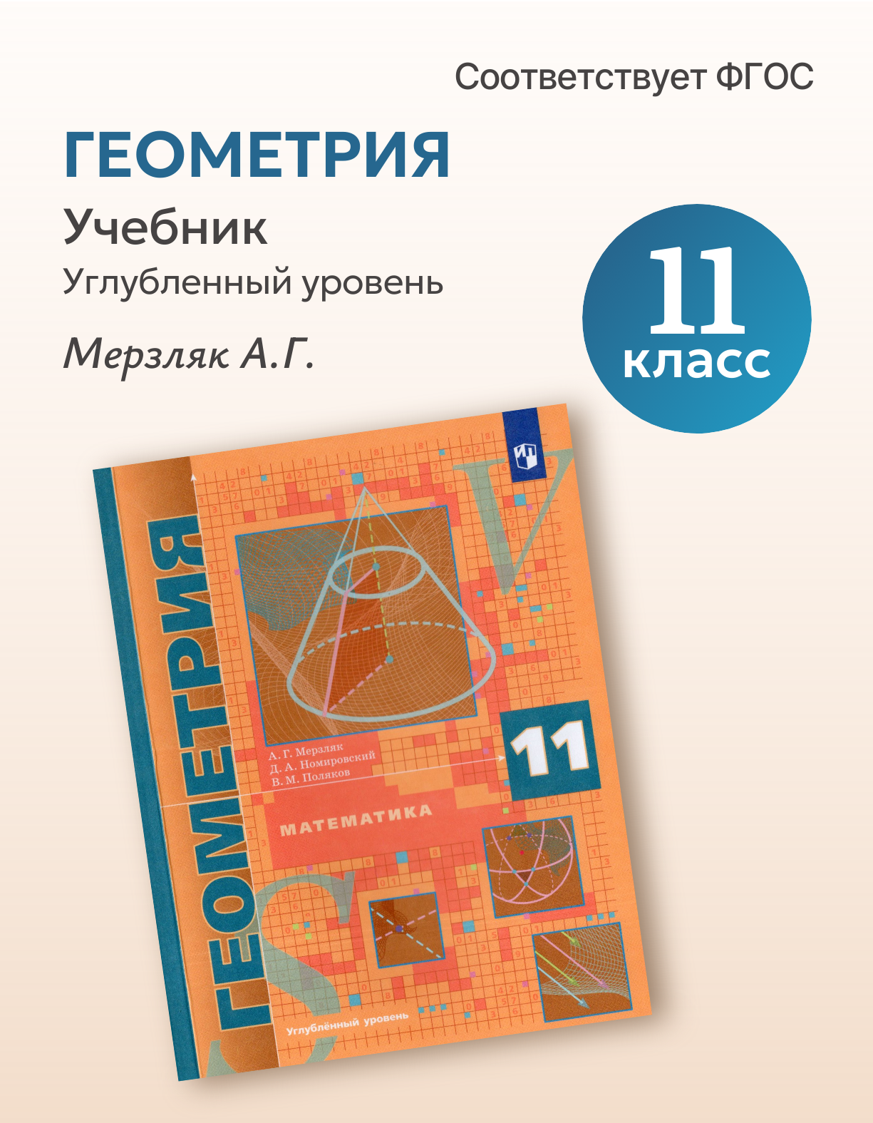 Геометрия. 11 класс. Учебник. Углубленный уровень, 2026, автор Мерзляк А. Г, Номировский Д. А, Поляков В. М.