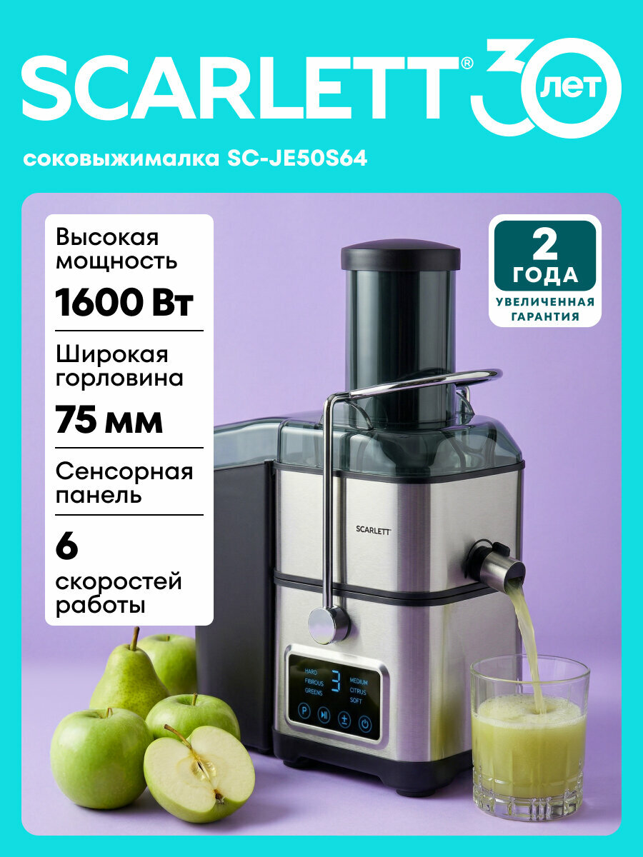 Соковыжималка центробежная 5 режимов работы для овощей и фруктов SCARLETT SC-JE50S64
