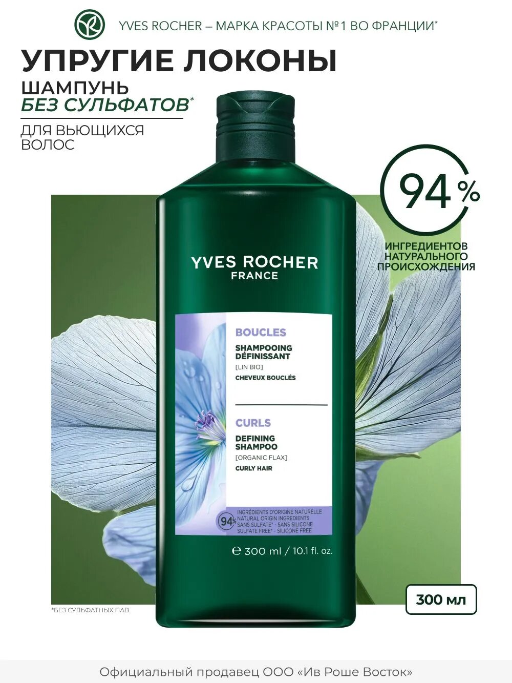 Yves Rocher Шампунь Упругие локоны для вьющихся и кудрявых волос, без сульфатов