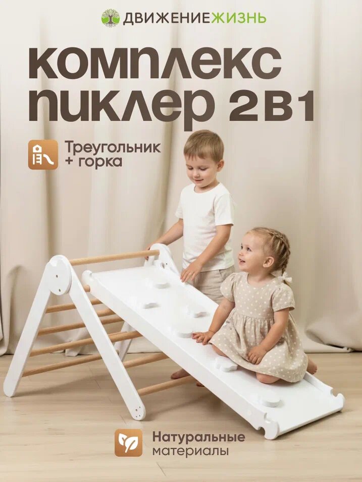 Треугольник Пиклер с горкой двусторонней 2 в 1, прозрачное масло и белый акрил