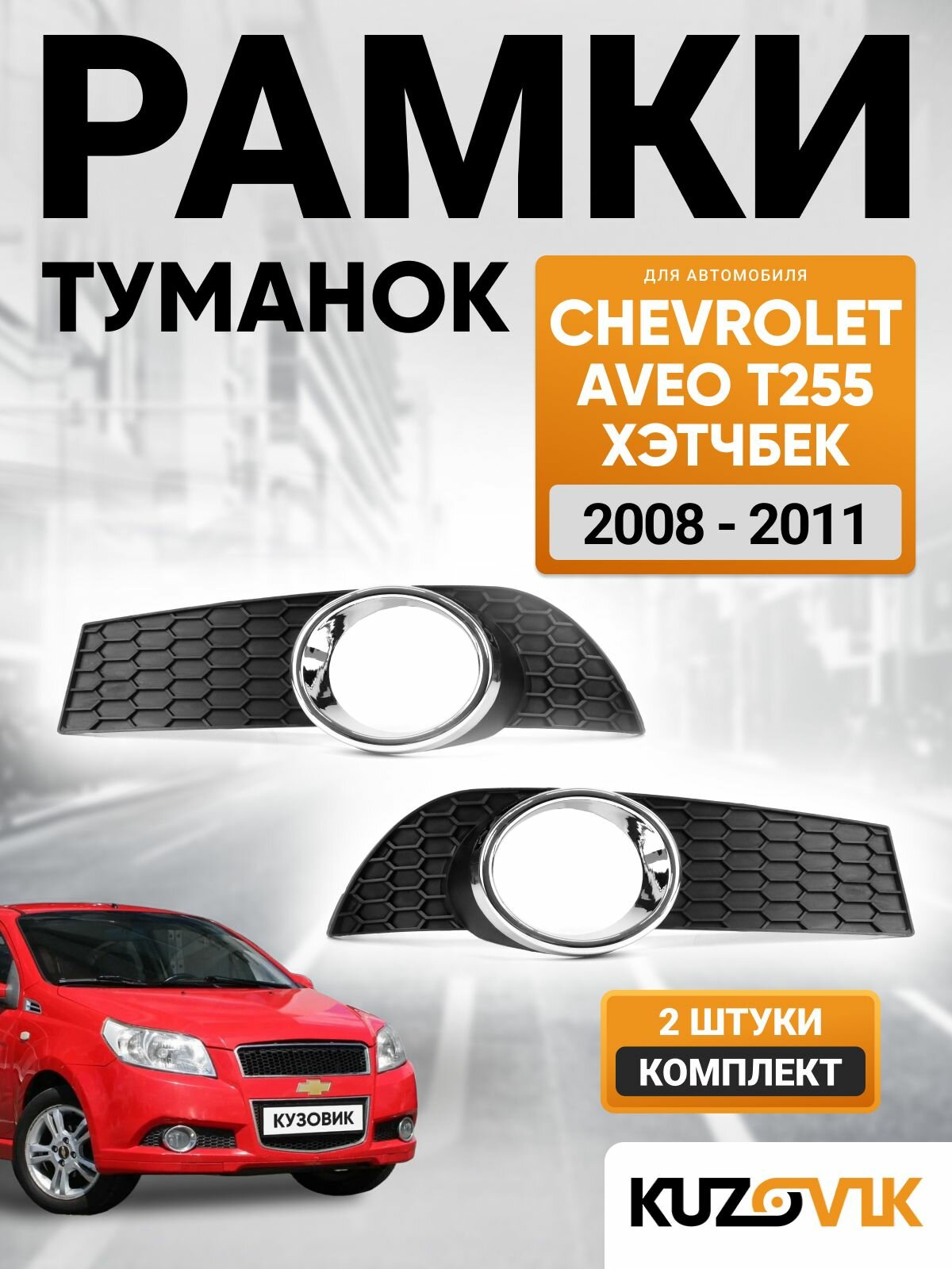 Рамки противотуманных фар комплект для Шевроле Авео Т255 Chevrolet Aveo T255 (2008-2011) хэтчбек, хром, 2 штуки левая + правая, новые качественный пластик