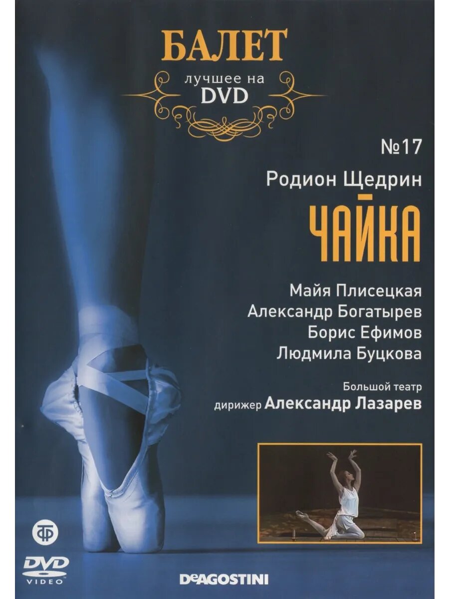 Балет №17. Чайка (DVD-R)