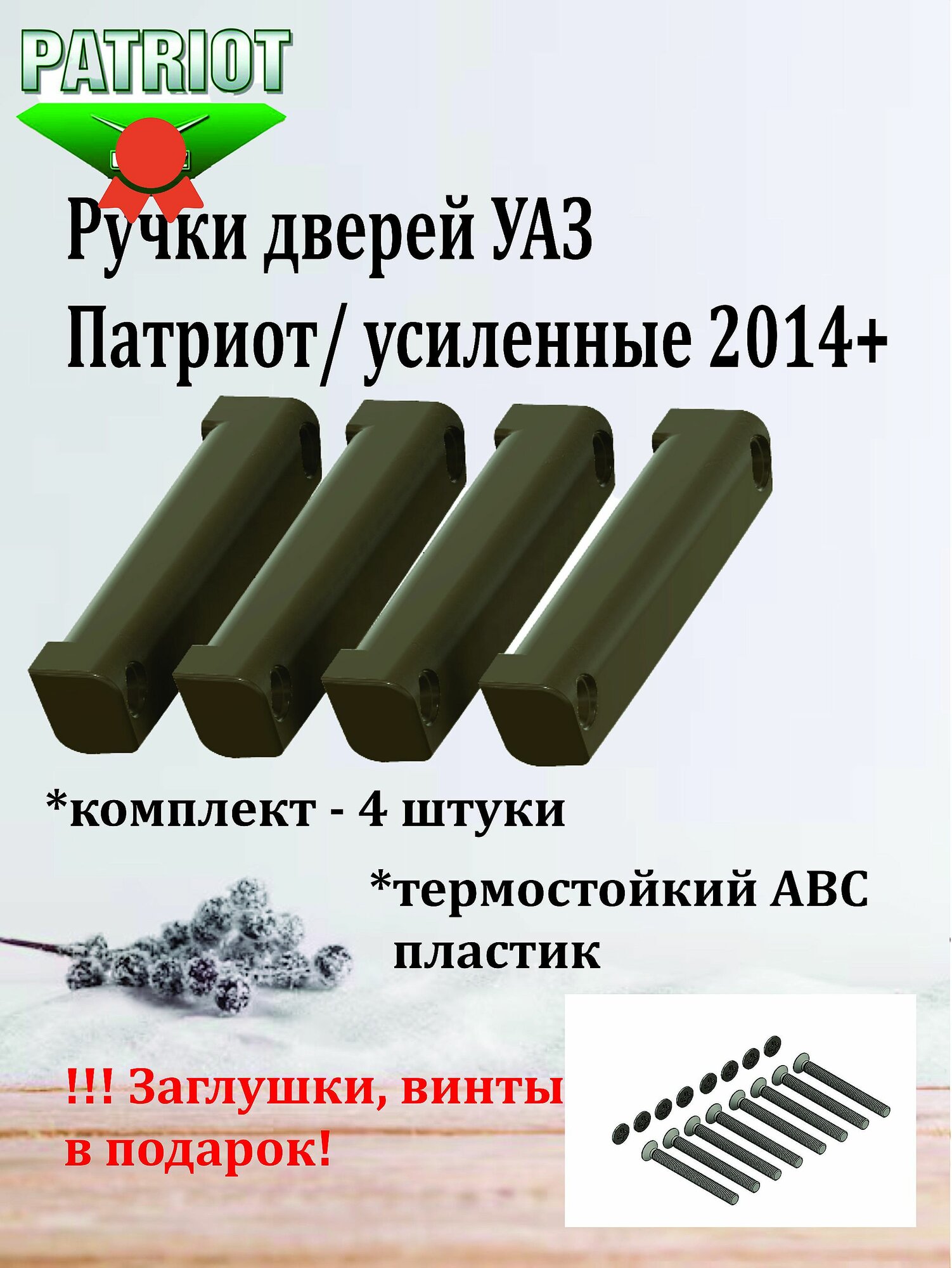 Ручки дверей УАЗ Патриот/ усиленные 2014+